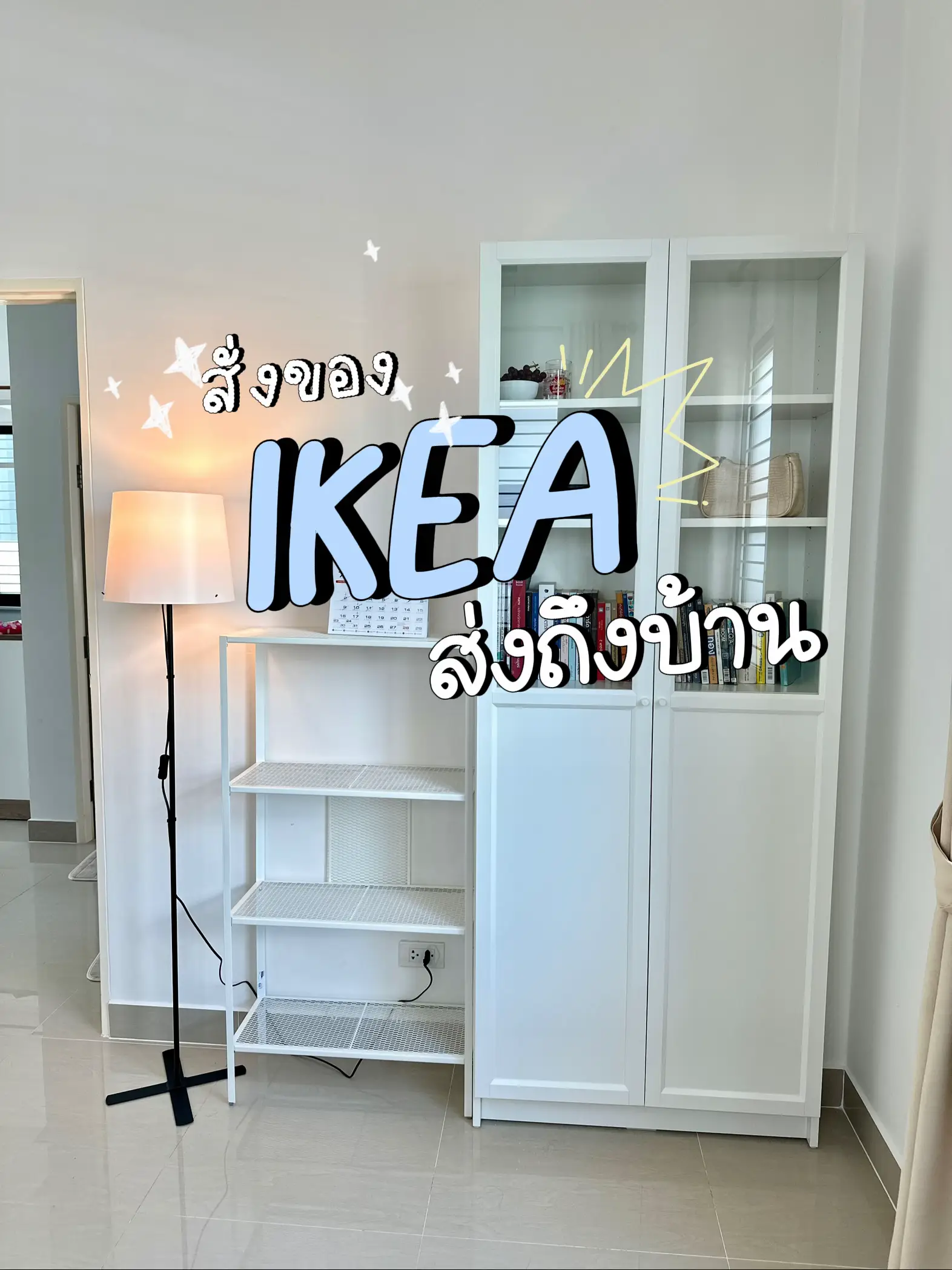 สั่ง ikea ส่งถึงบ้าน | วิดีโอที่เผยแพร่โดย เวย์อยู่แต่บ้าน | Lemon8