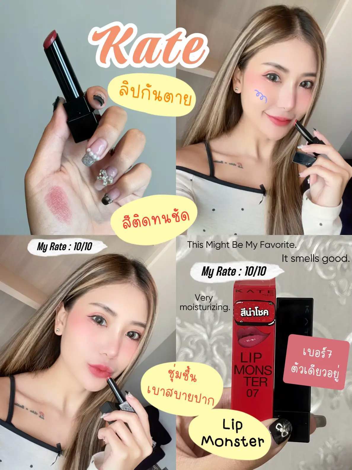 ลิปกันตาย ตัวเดียวก็รอด 💄เบอร์7 Kate - Lip monster💋 | แกลเลอรีที่โพสต์โดย มอปอออจะรีวิว🧚🏻 | Lemon8