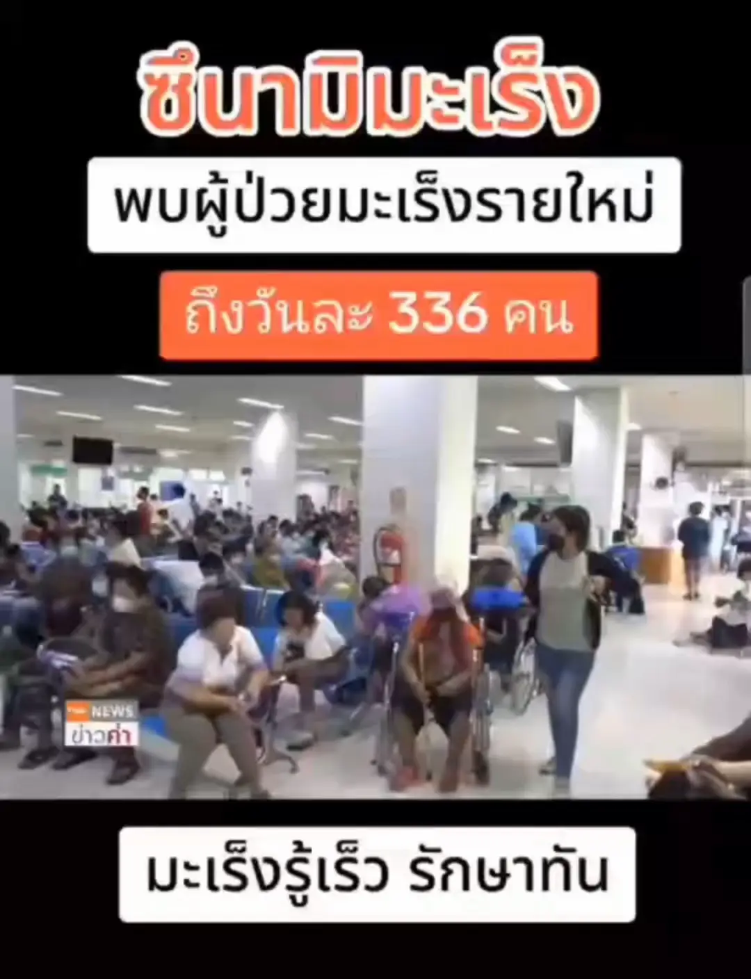 ซึนามิ “มะเร็ง” ของแทร่ 🦠 | วิดีโอที่เผยแพร่โดย ประกันสุขภาพAXA | Lemon8