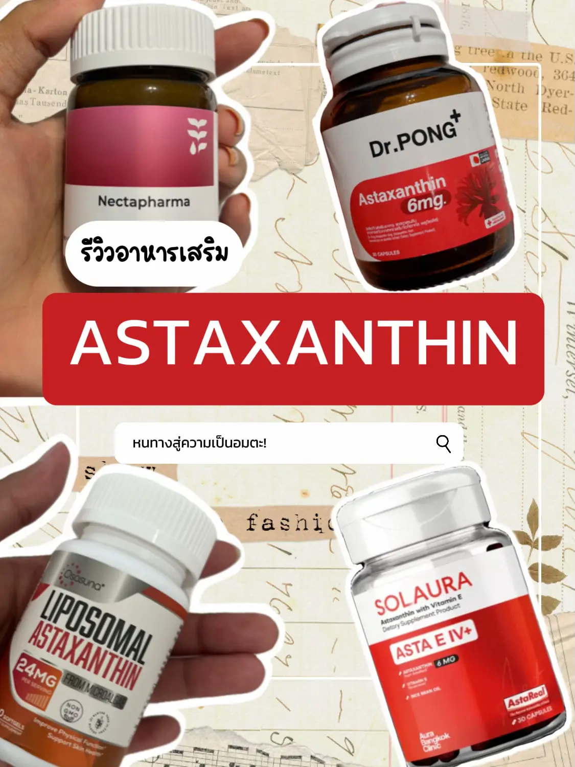 Astaxanthin วิตามินผิวสุดฮิตในตอนนี้! | แกลเลอรีที่โพสต์โดย ...