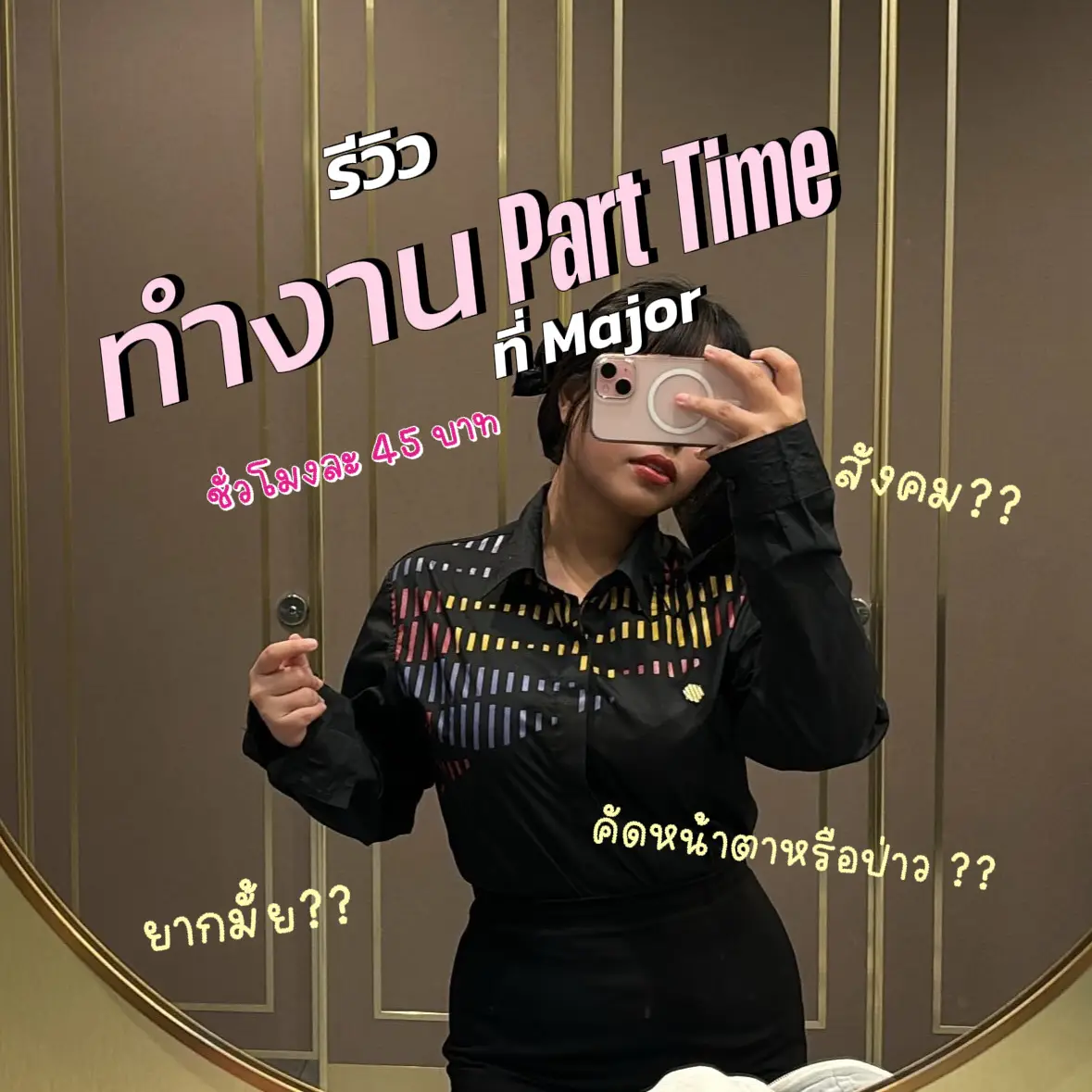 ทำงาน Part Time ที่ major ? | แกลเลอรีที่โพสต์โดย Gamgam | Lemon8