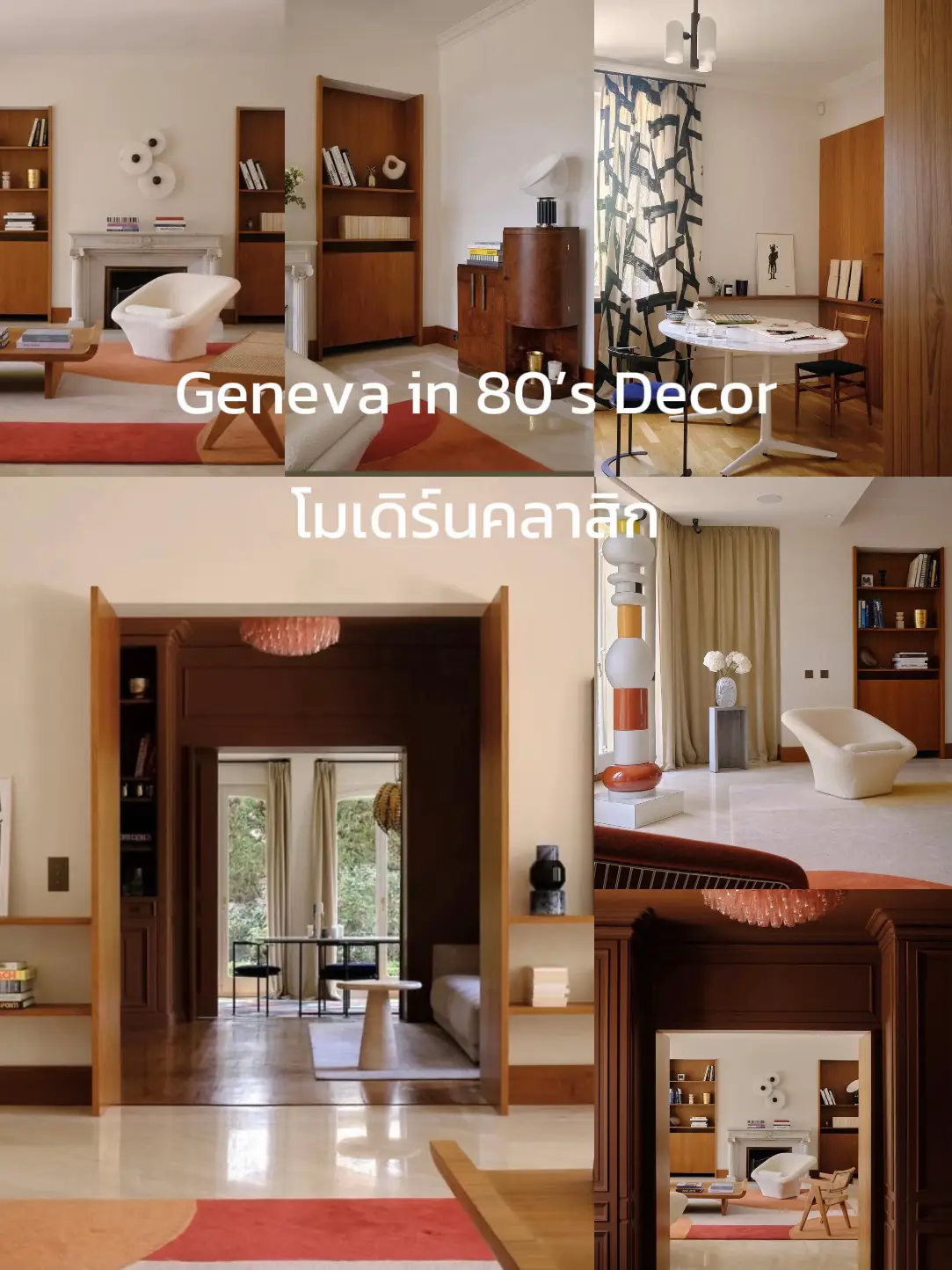 Geneva in 80’s Decorโมเดิร์นคลาสิก | แกลเลอรีที่โพสต์โดย Chak🥕 | Lemon8
