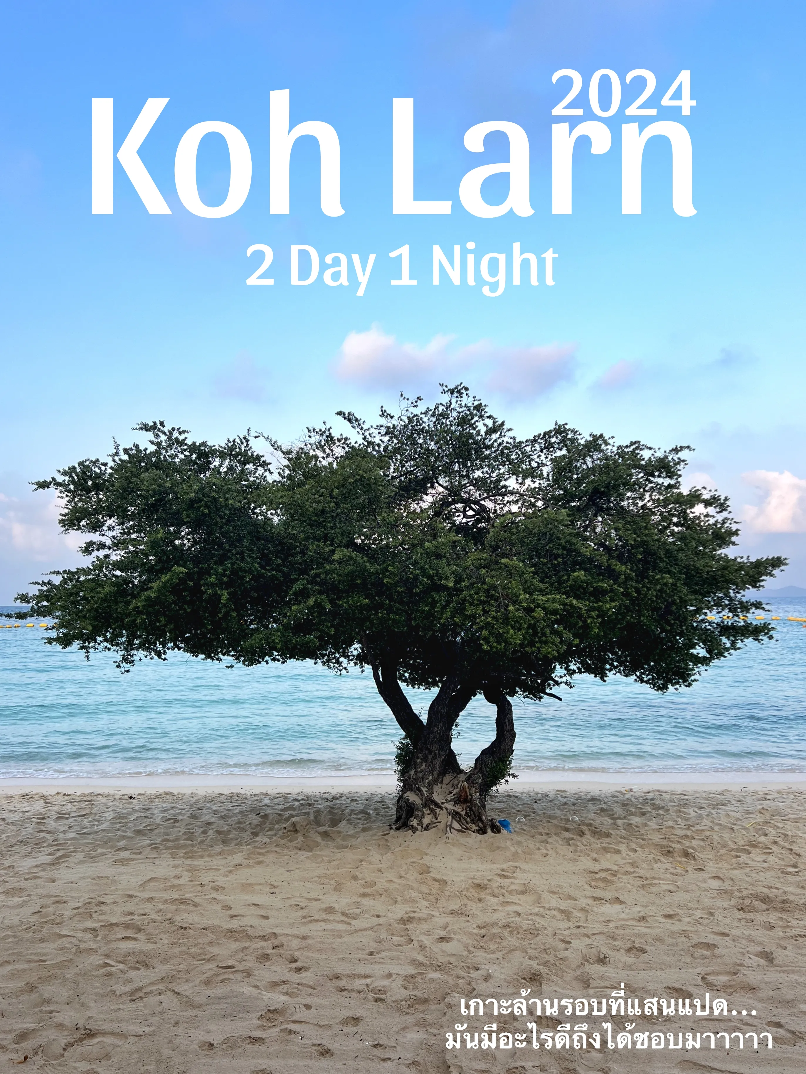 📌 เกาะล้าน 2 วัน 1 คืน ฉบับ 2567 มีอะไรบ้าง ? | แกลเลอรีที่โพสต์โดย zobi | Lemon8