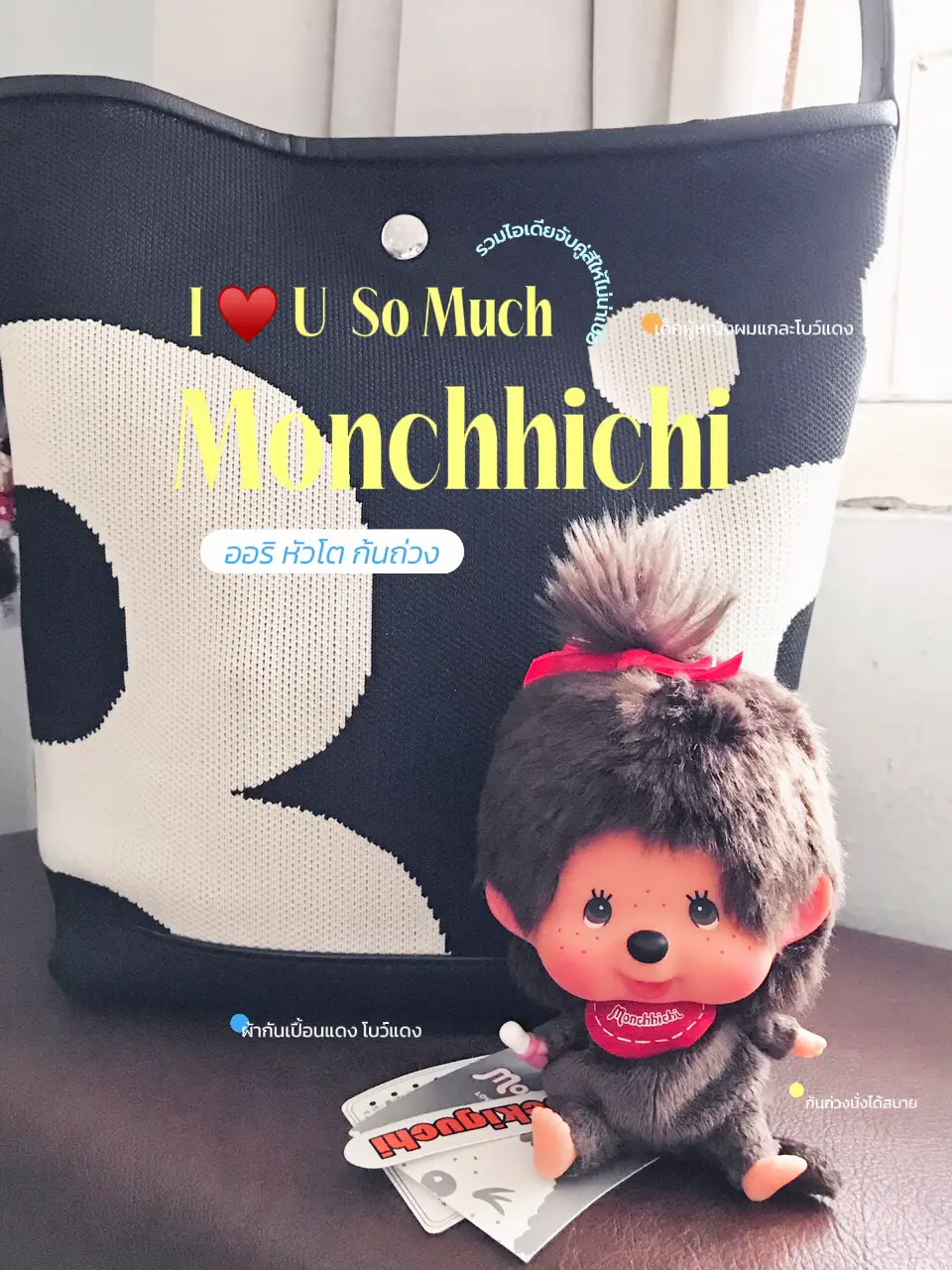 Monchhichi ออริหญิง หัวโต ก้นถ่วง 👧🏻 | แกลเลอรีที่โพสต์โดย Pani 🤍 | Lemon8