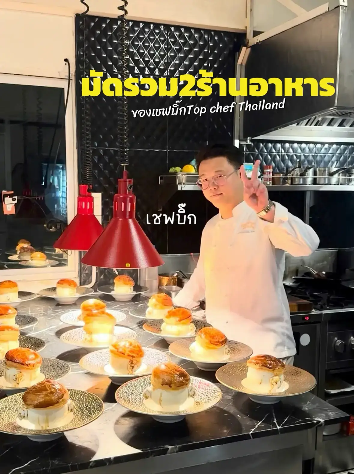 มัดรวม2ร้านอาหาร “ของเชฟบิ๊ก”Top chef Thailand👍🏻 | แกลเลอรีที่โพสต์โดย jjentaaa_ | Lemon8