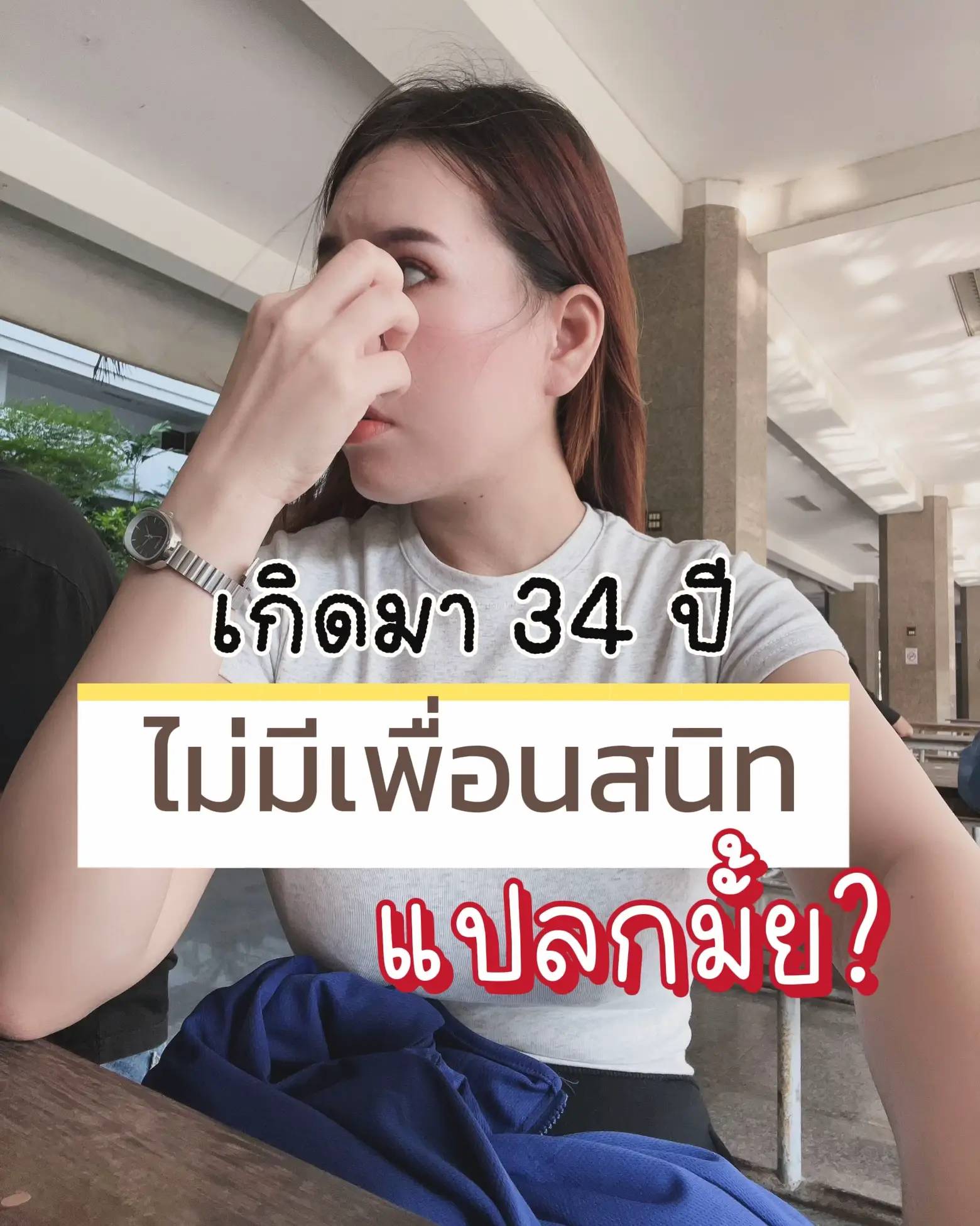 เพื่อนไม่คบ ไม่คบเพื่อน | แกลเลอรีที่โพสต์โดย Suni | Lemon8