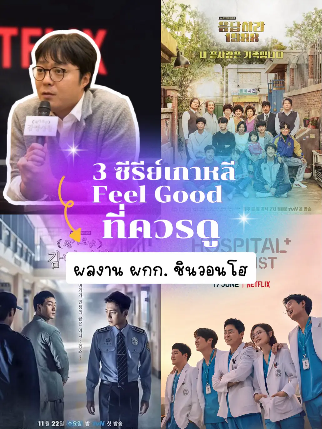 3 ซีรีย์เกาหลี FeelGood อบอุ่นหัวใจ 🥰ที่ควรดู | แกลเลอรีที่โพสต์โดย 💓NATCHANOK🪐 | Lemon8