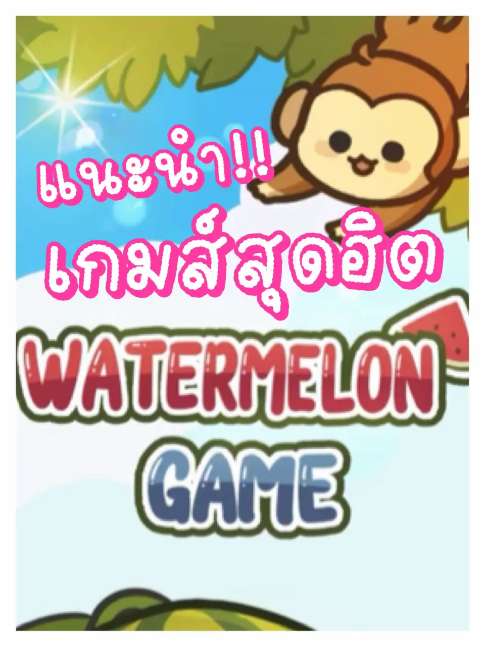 แนะนำเกมส์ ! Watermalon Game | แกลเลอรีที่โพสต์โดย Grape 🍇 | Lemon8