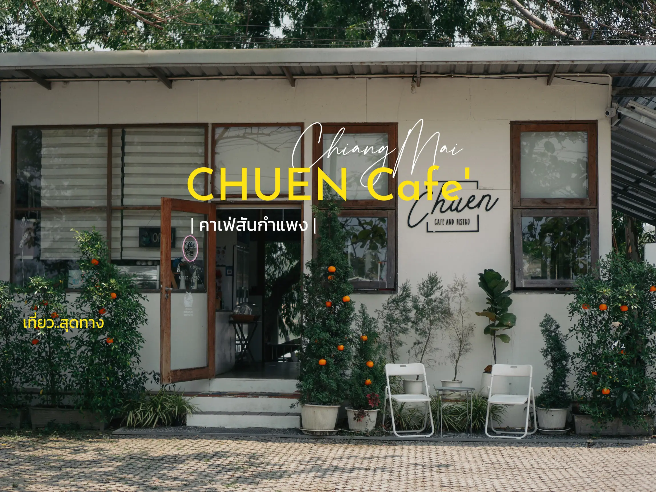 CHUEN Café ชื่น คาเฟ่ | แกลเลอรีที่โพสต์โดย เที่ยว..สุดทาง | Lemon8