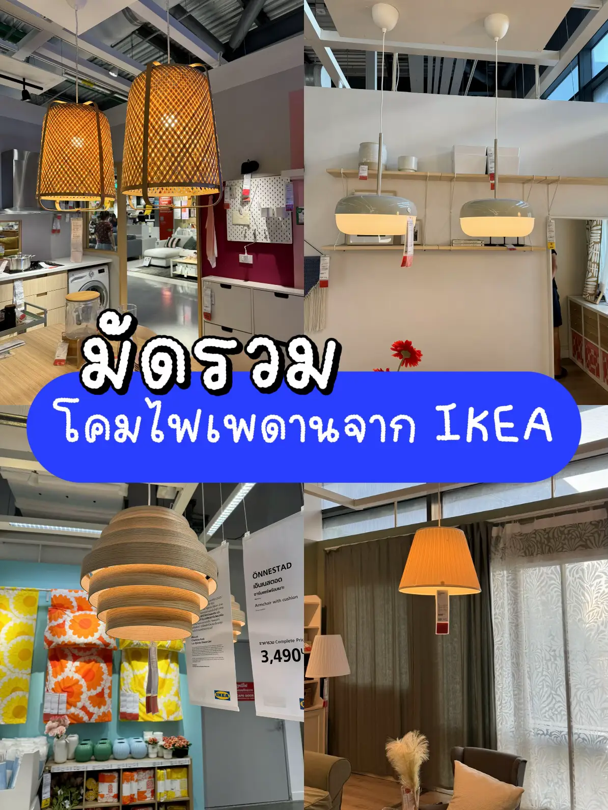 มัดรวม โคมไฟเพดานจาก IKEA | แกลเลอรีที่โพสต์โดย อยากอวดบ้าน | Lemon8