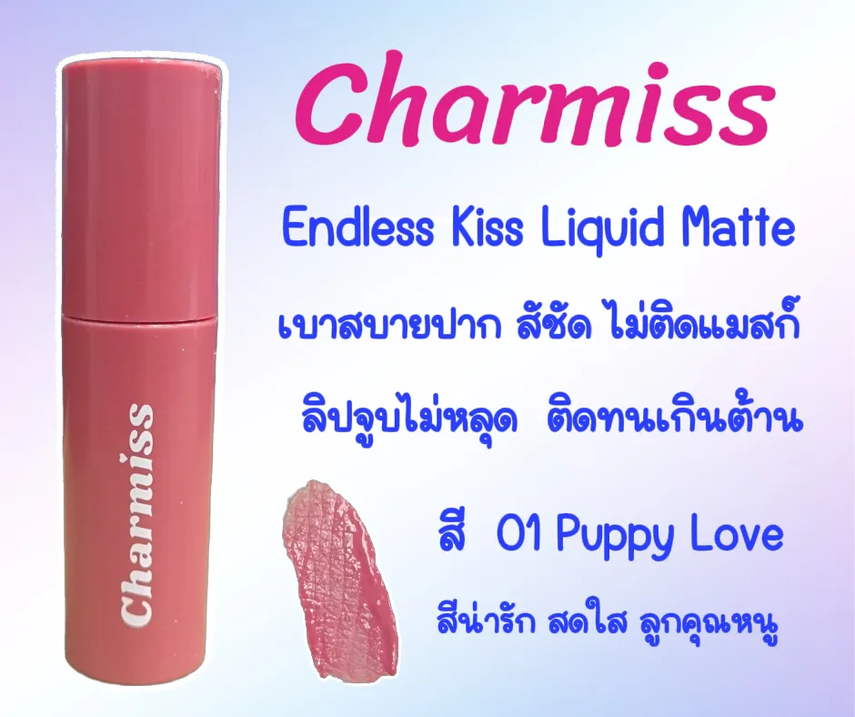 Charmiss ลิปหลักสิบ ใช้ดีบอกต่อค่ะ | แกลเลอรีที่โพสต์โดย wanwan | Lemon8