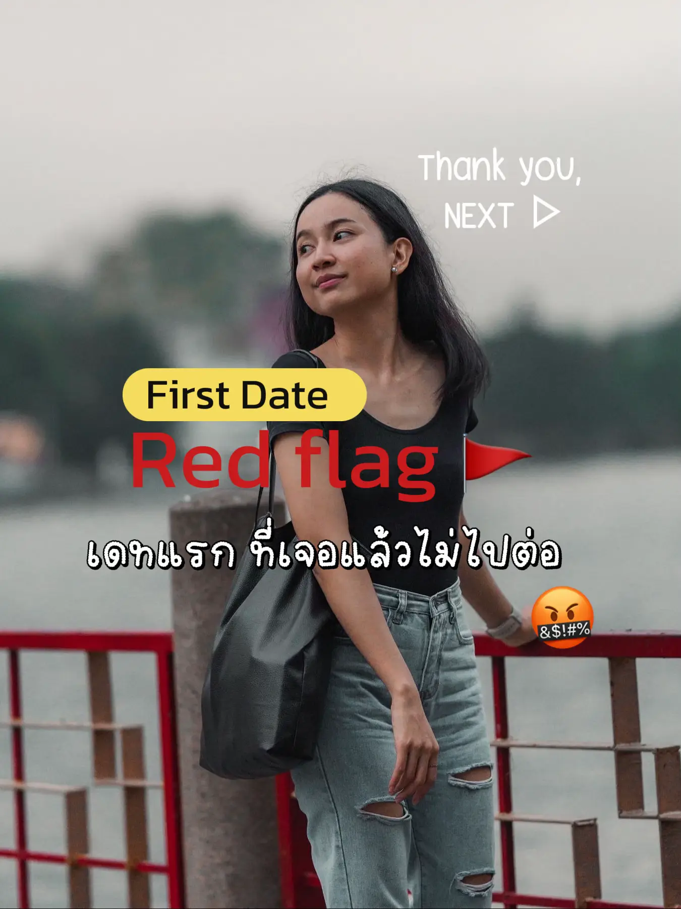 เดทแรก ที่เจอแล้วไม่ไปต่อ Red flag 🚩 | แกลเลอรีที่โพสต์โดย Wanderlyn | Lemon8