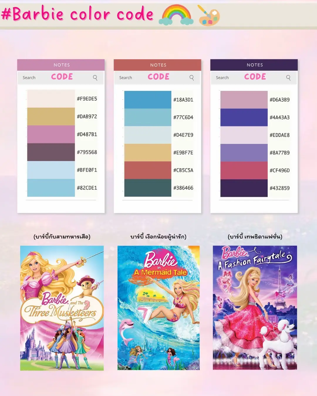 แจก Barbie ‘ Code color 💗🌈👑🦄 *ੈ | แกลเลอรีที่โพสต์โดย Barbieshine | Lemon8