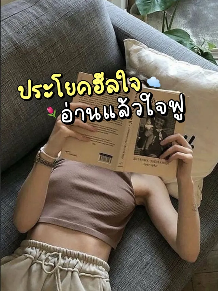 รวมประโยคช่วยฮีลใจ꒰ᵕ~⁠ᵕ⁠꒱⁠˖⁠♡ | แกลเลอรีที่โพสต์โดย phathisa | Lemon8