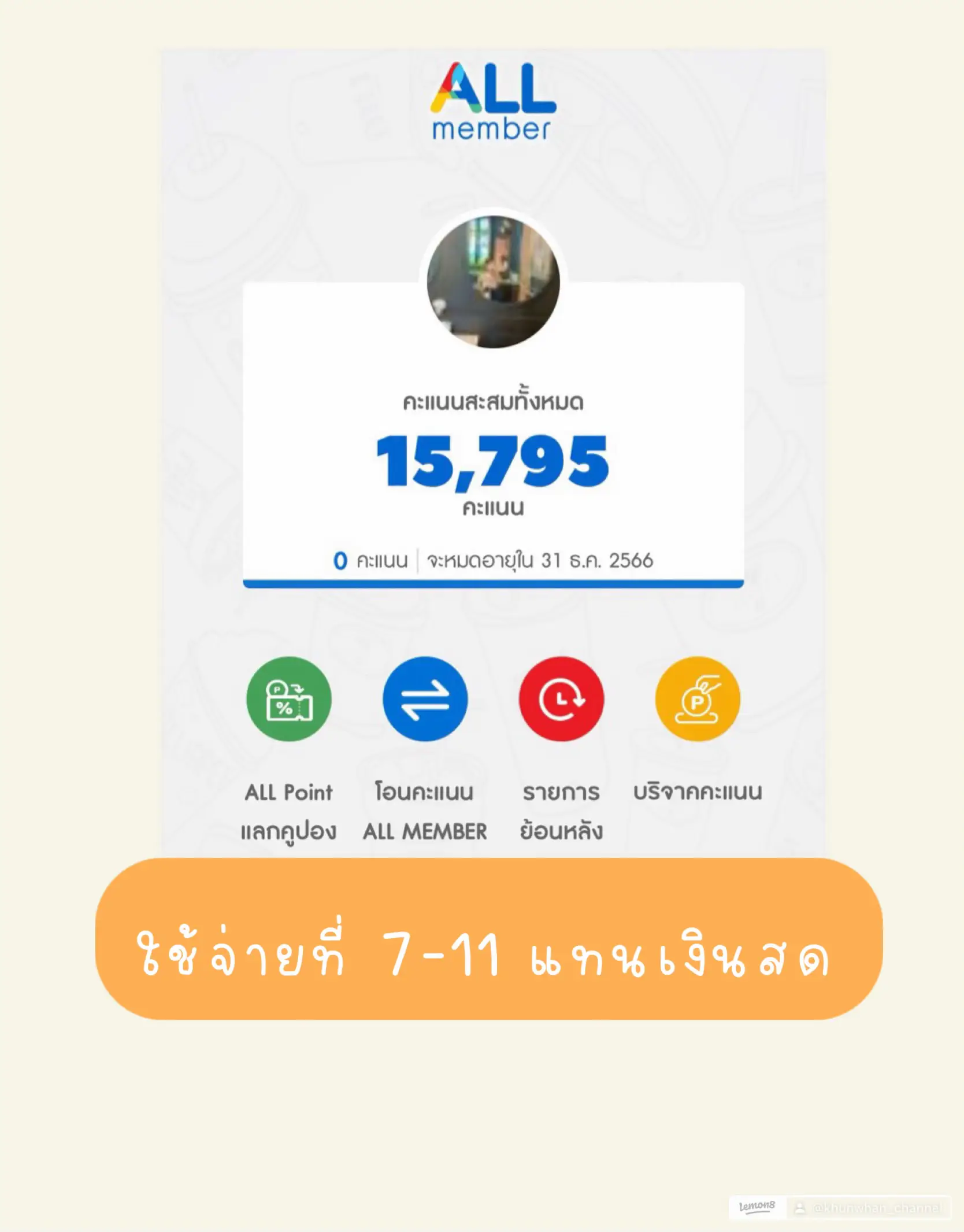 คะแนนสะสมของสมาชิก “All member” | แกลเลอรีที่โพสต์โดย คุณหวาน_Channel | Lemon8