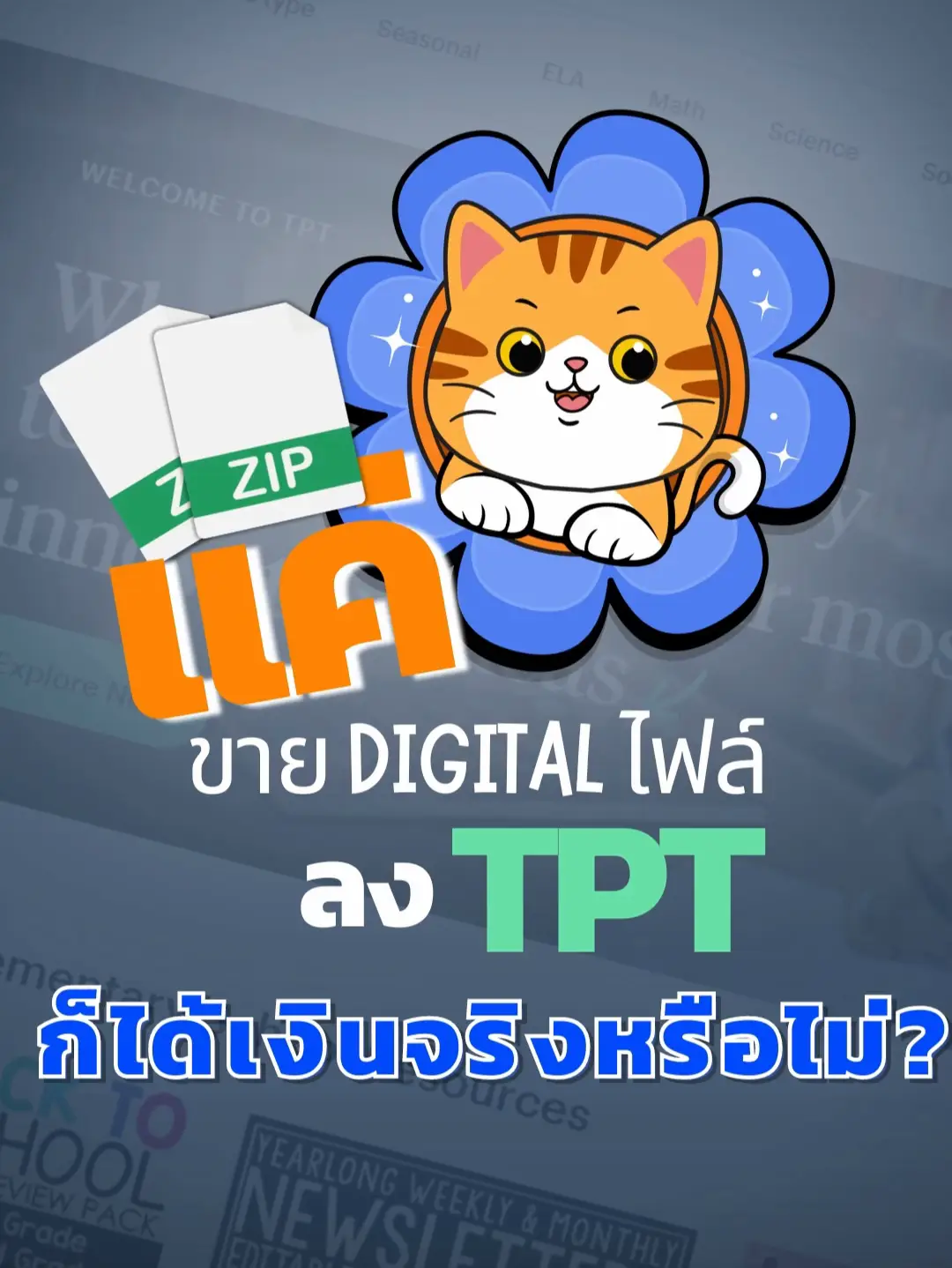 ทำยังไงให้มี "ออเดอร์แรก" บนเว็บ TPT | แกลเลอรีที่โพสต์โดย เก้าคูณสิบสอง | Lemon8