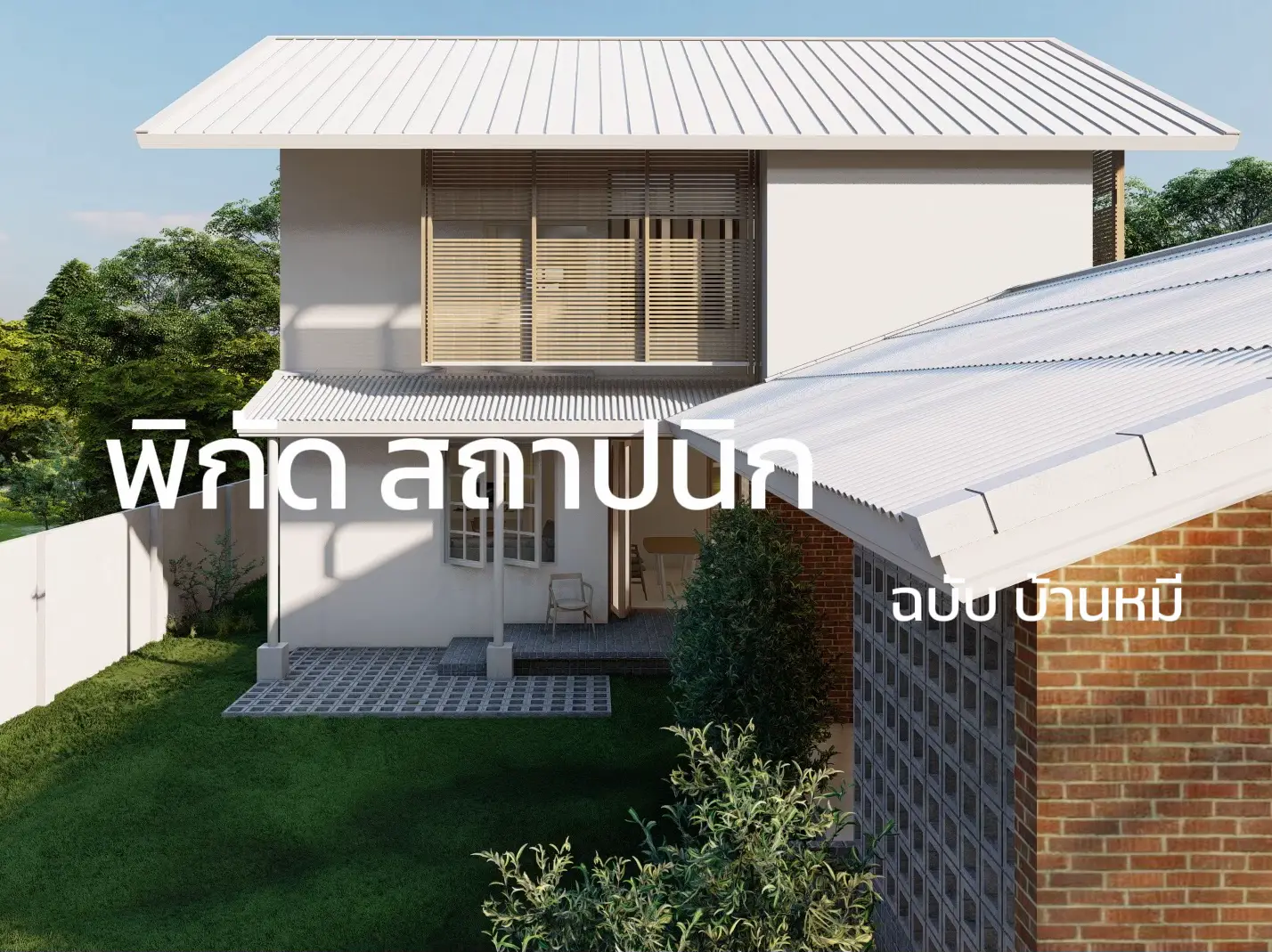 บอกพิกัด สถาปนิก ฉบับ บ้านหมี🐻 | แกลเลอรีที่โพสต์โดย Ban Mhee 🐻 | Lemon8