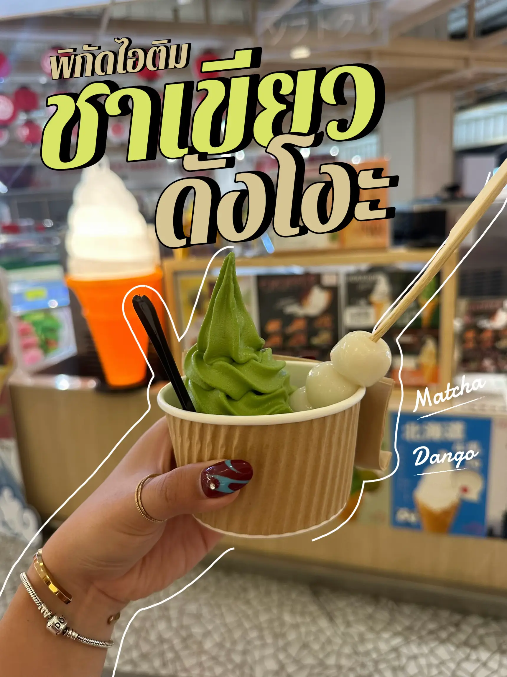 ไอติมชาเชียว🌿 และดังโงะเหนียวหนึบ ที่อยากให้ลอง😍😍 | แกลเลอรีที่โพสต์โดย ...