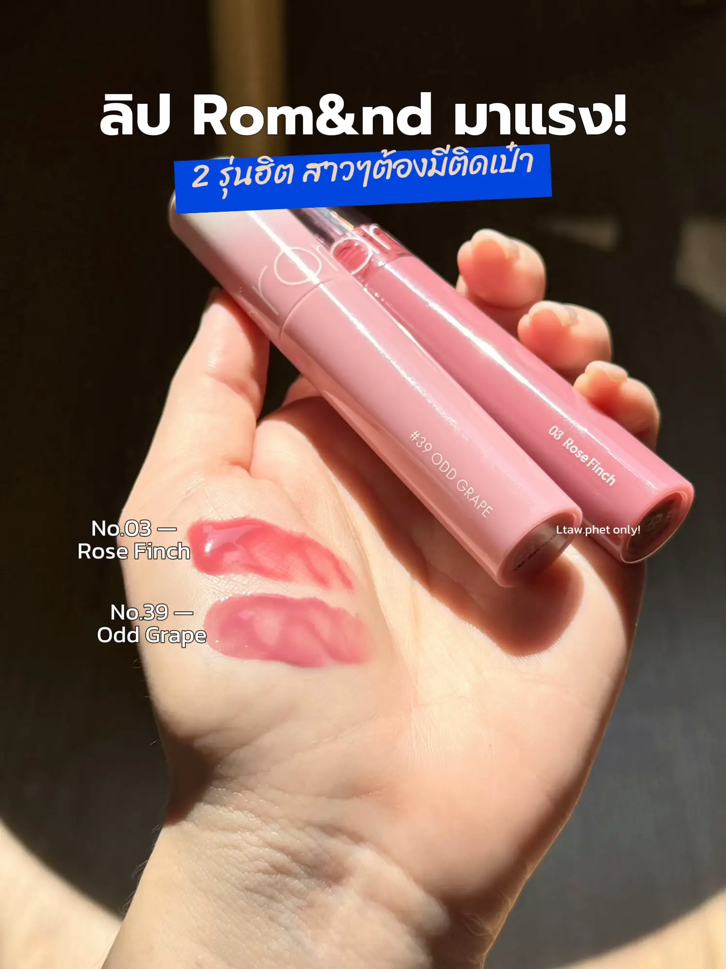 ลิป Rom&nd มาแรงมาก 🔥 | แกลเลอรีที่โพสต์โดย ตาวแวะรีวิว:-🪄 | Lemon8