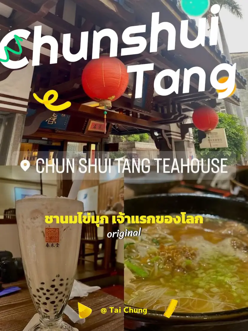 original 🧋ชานมไข่มุกเจ้าแรกของโลกChun Shui Tang 春水堂 | แกลเลอรีที่โพสต์โดย Vacation Time | Lemon8