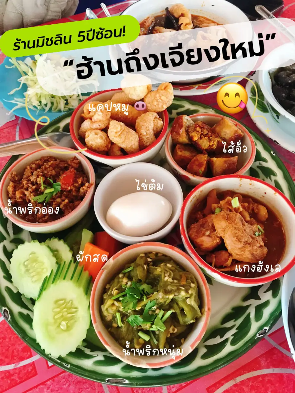 ร้านอาหารเหนือมิชลิน5ปีซ้อน : ฮ้านถึงเจียงใหม่ | แกลเลอรีที่โพสต์โดย Yuri | Lemon8