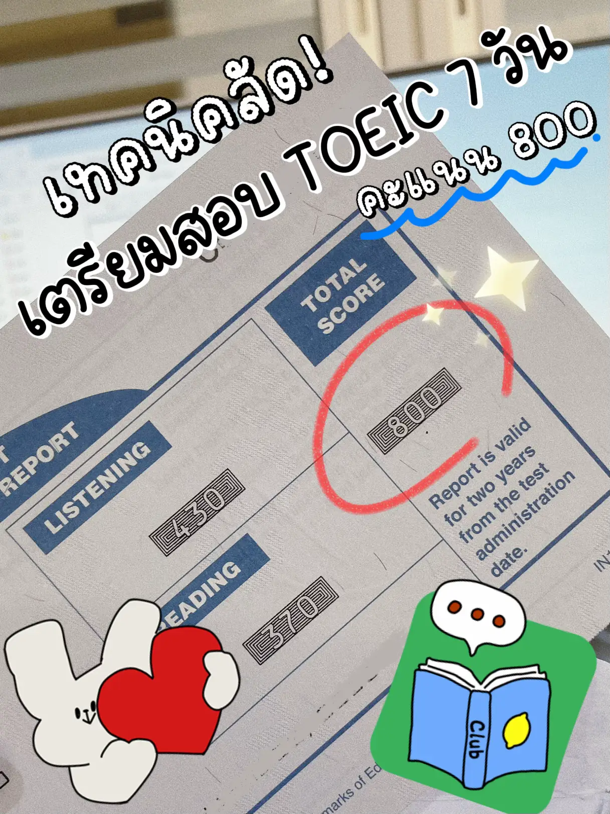 📚 เทคนิคลัด! เตรียมสอบ TOEIC 7 วัน 👉 คะแนน 800! | แกลเลอรีที่โพสต์โดย Pimu | Lemon8