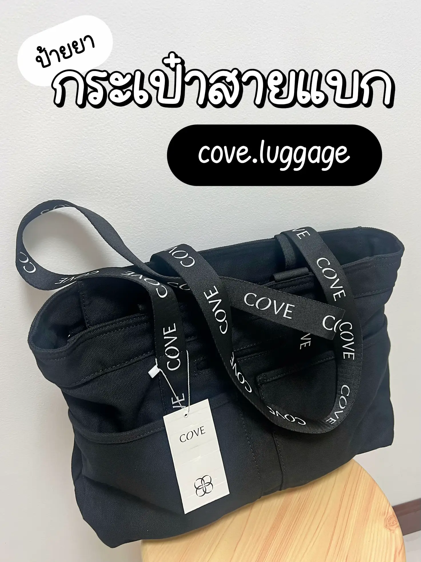 ป้ายยา กระเป๋าสายแบก ลูกรักใบใหม่ 🖤 Cove Luggage | แกลเลอรีที่โพสต์โดย ...
