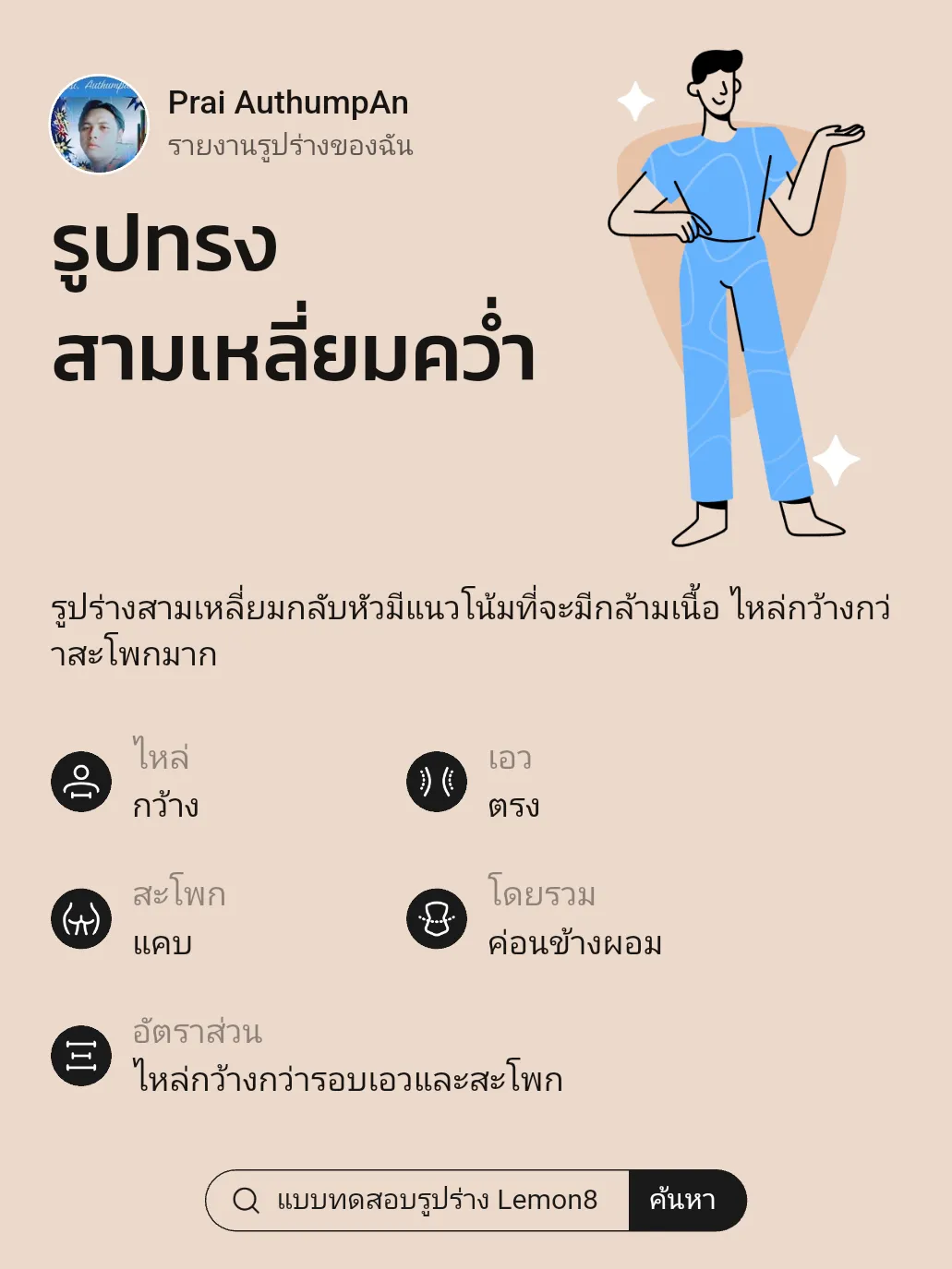 รายงานรูปร่างของฉัน | แกลเลอรีที่โพสต์โดย Prai AuthumpAn | Lemon8