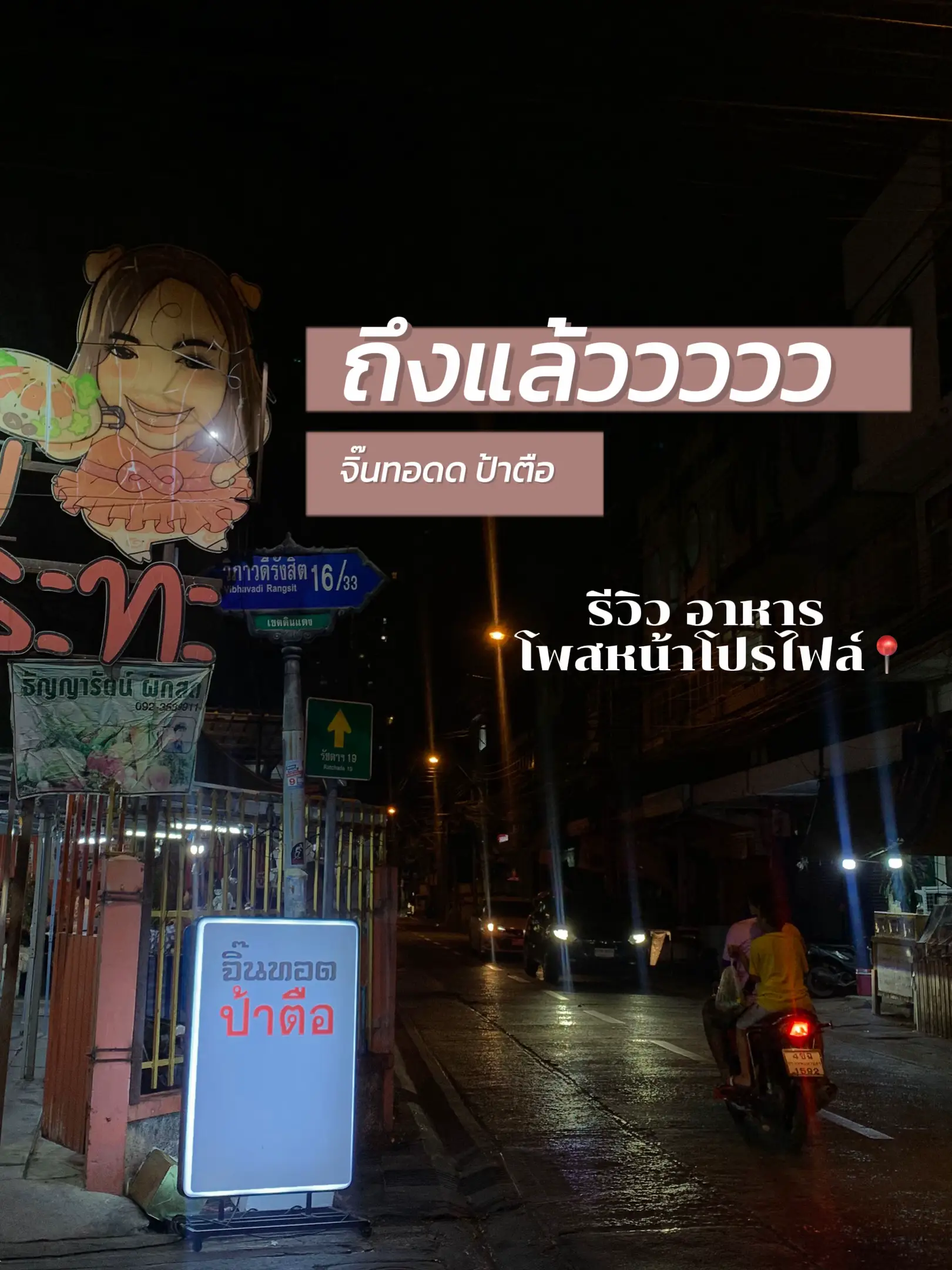 จิ๊นทอดป้าตือ ไปยังไง? | แกลเลอรีที่โพสต์โดย Khawjao_kimi | Lemon8