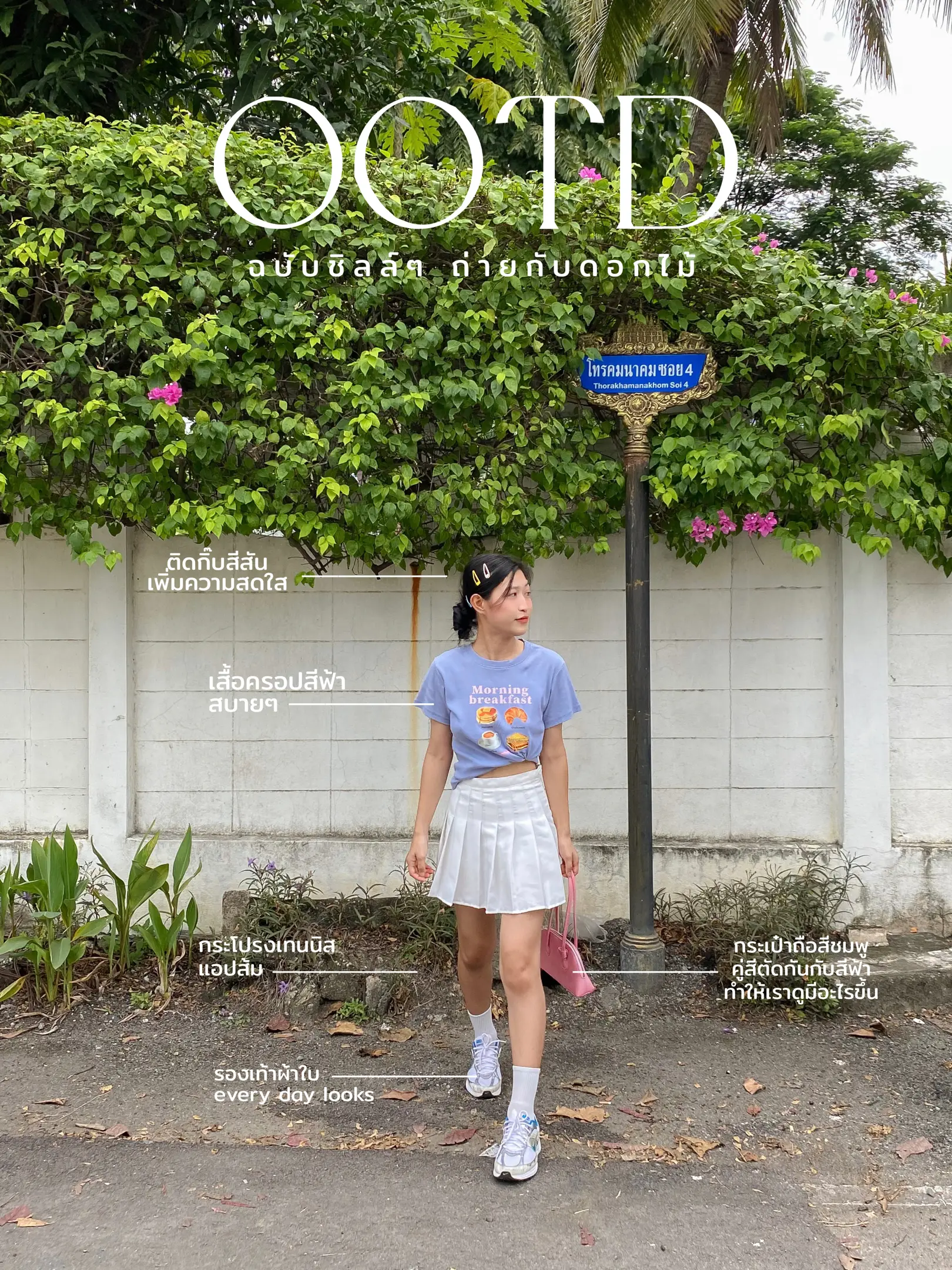 ootd #07 แต่งตัวยังไงไปถ่ายรูปกับดอกไม้วันชิลล์ๆ 🫶🏻🌸 | แกลเลอรีที่โพสต์โดย Beamthicha | Lemon8