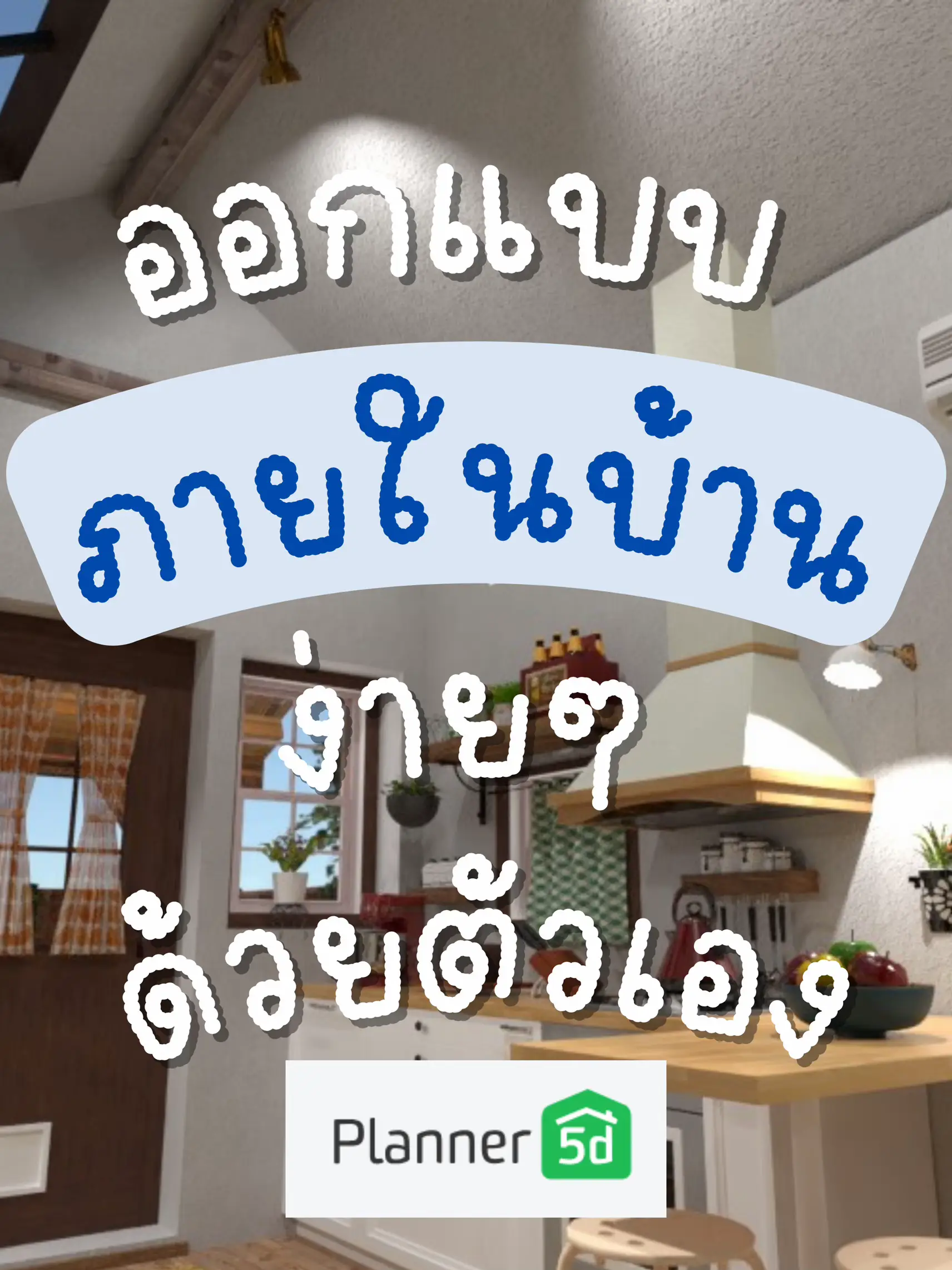 ออกแบบภายในบ้านง่ายๆด้วยตัวเอง ฟรีด้วย Planner 5D | แกลเลอรีที่โพสต์โดย ...