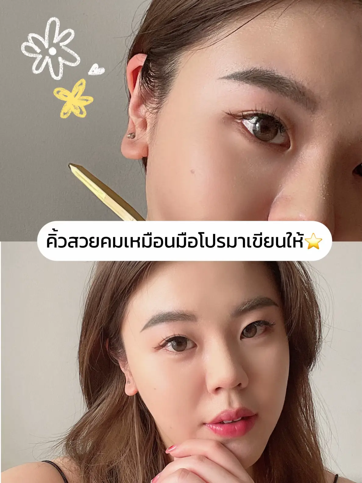 บอกต่อเทคนิคเขียนคิ้วเเบบมือโปรใน3วิ 🧏🏻‍♀️⭐️ | แกลเลอรีที่โพสต์โดย BIBI ...