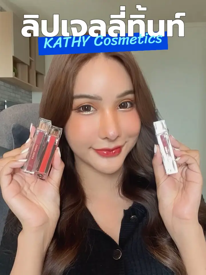 ลิปเจลลี่ทิ้นท์ KATHY💄 | วิดีโอที่เผยแพร่โดย 🦄UNIKHAO🦄 | Lemon8
