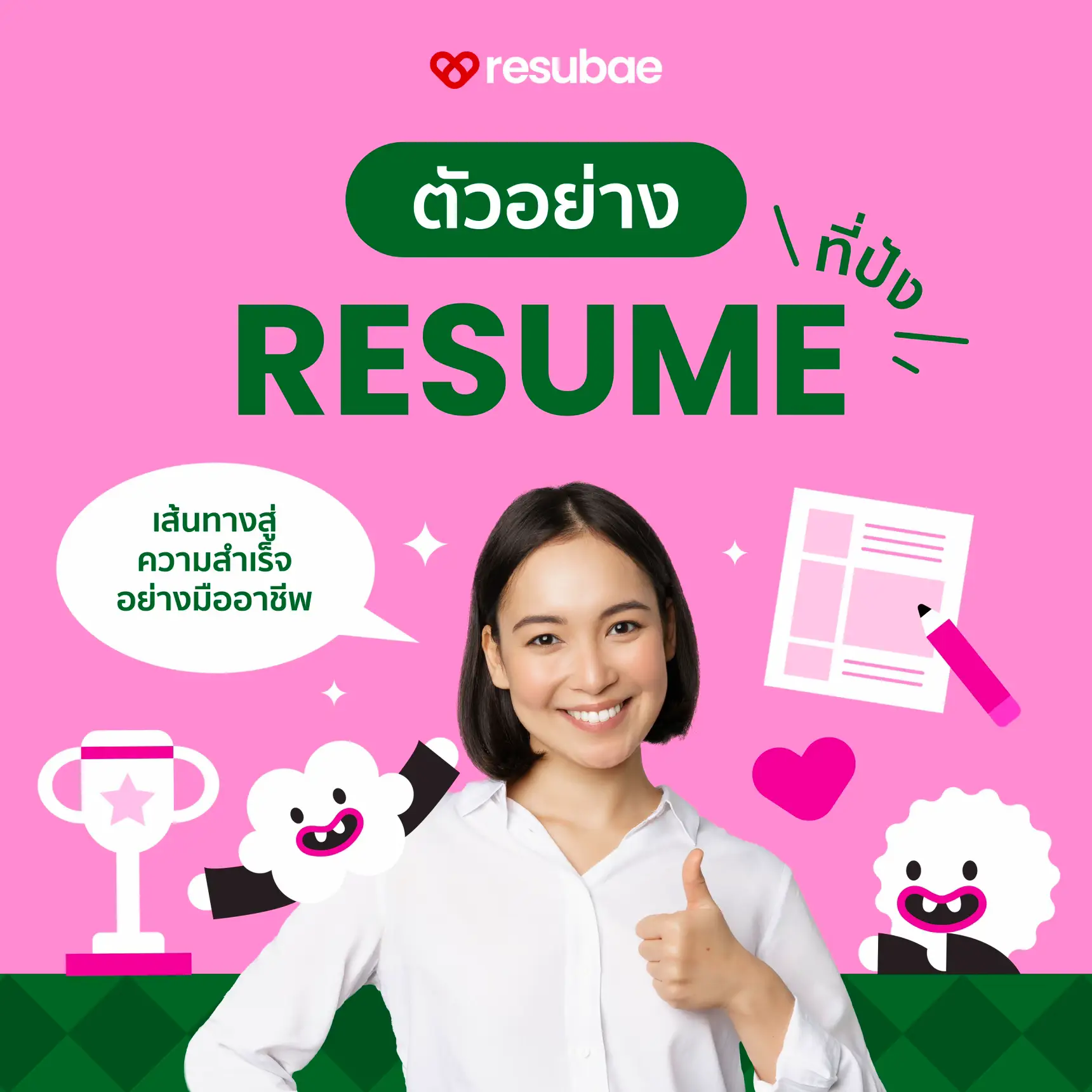 เขียนประสบการณ์ใน Resume ยังไงให้ปัง | แกลเลอรีที่โพสต์โดย AIRA | Lemon8