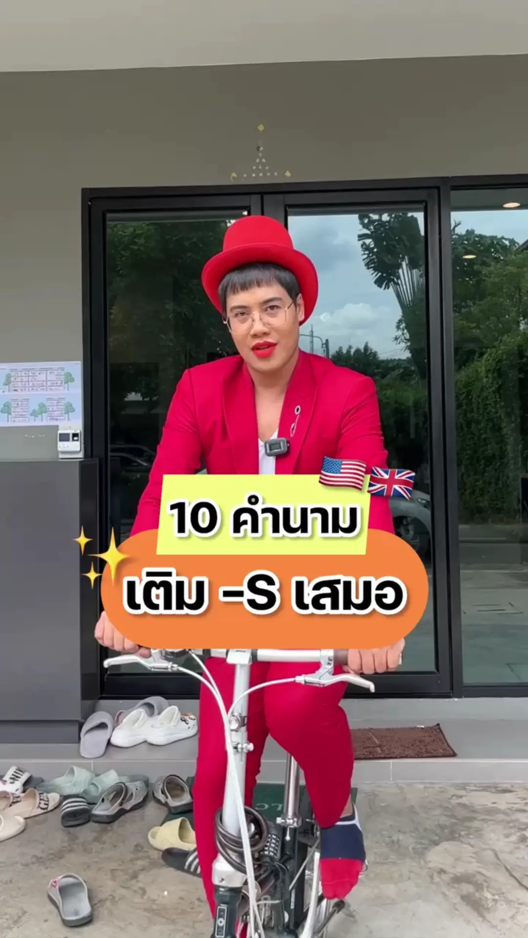 รวมศัพท์ 10 คำนามที่ต้องเติม -s เสมอ🍋 | วิดีโอที่เผยแพร่โดย KruPONE English | Lemon8