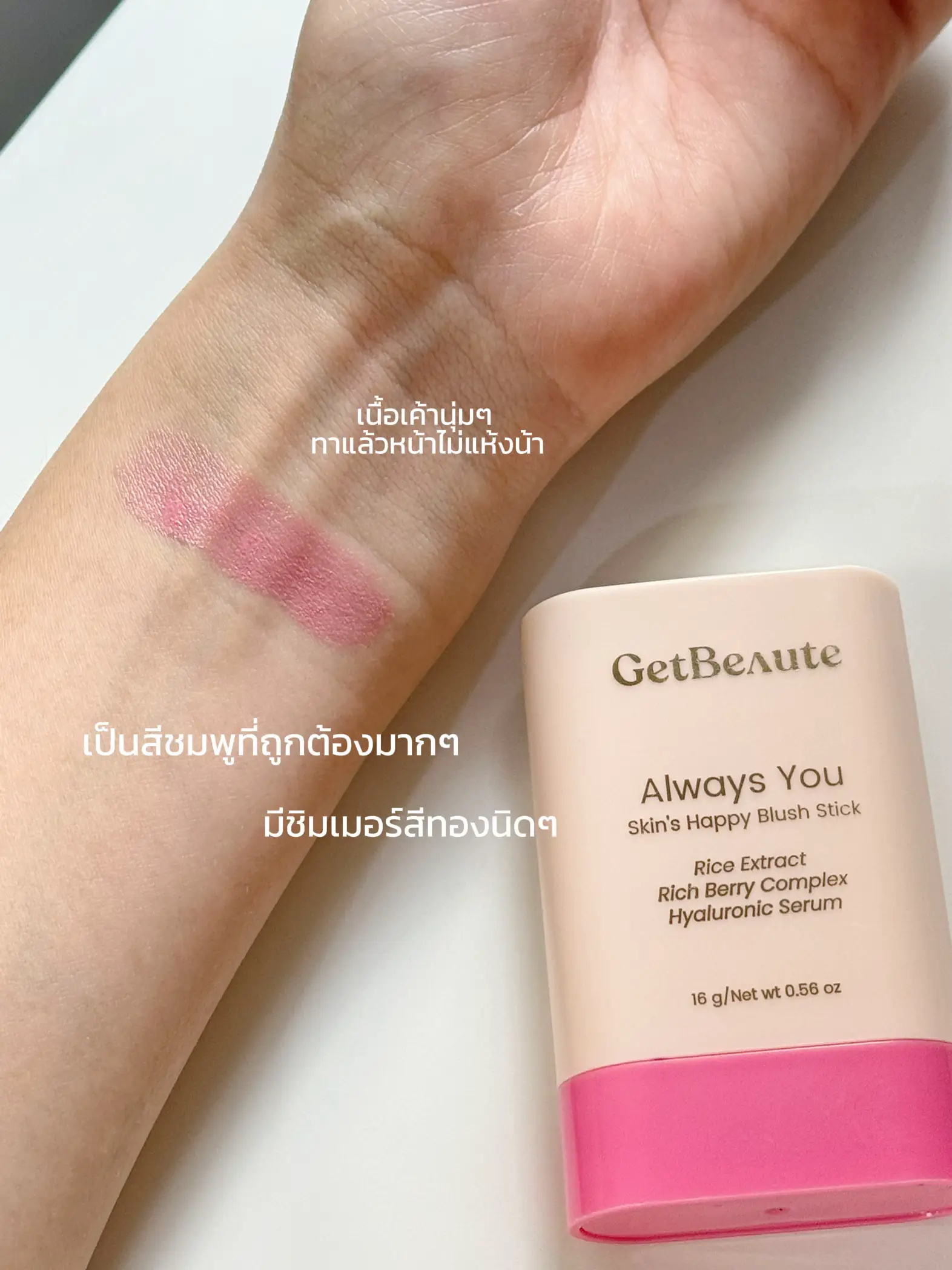 GetBeaute บรัชสติ้กที่ต้องพกไปทุกที่ ทาได้ทุกลุค💗💗💗 | แกลเลอรีที่โพสต์ ...