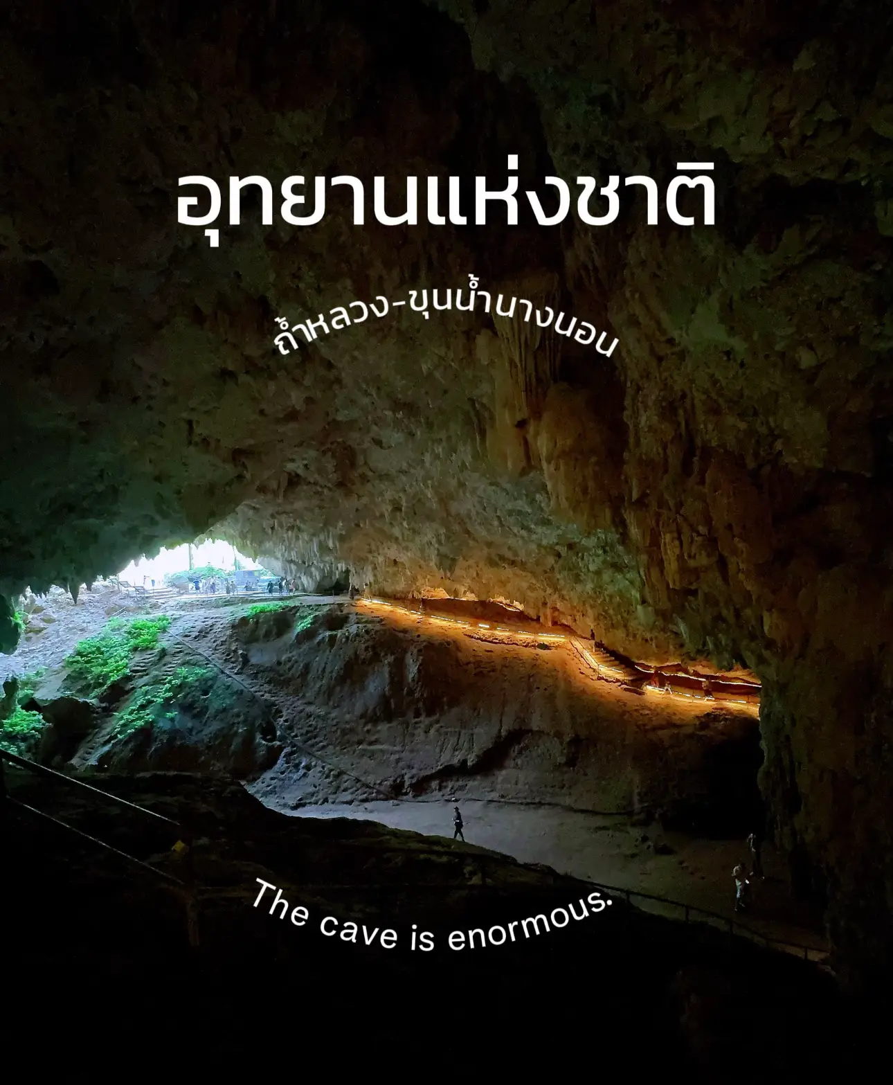 อุทยานแห่งชาติถ้ำหลวง-ขุนน้ำนางนอน | แกลเลอรีที่โพสต์โดย @Janie_jane ...