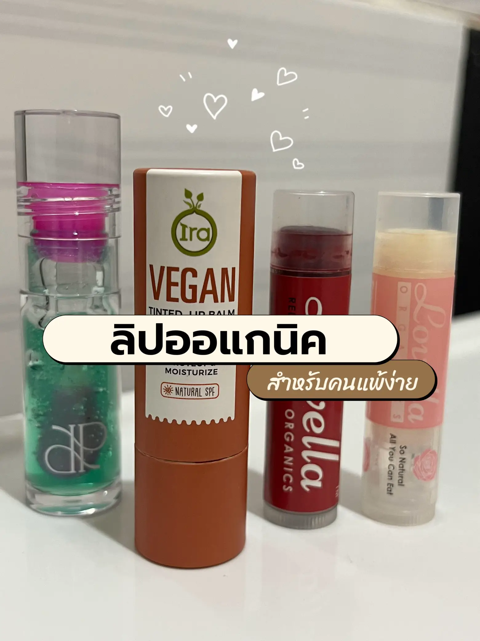 ลิปสำหรับคนแพ้ง่าย | แกลเลอรีที่โพสต์โดย BAi POR | Lemon8