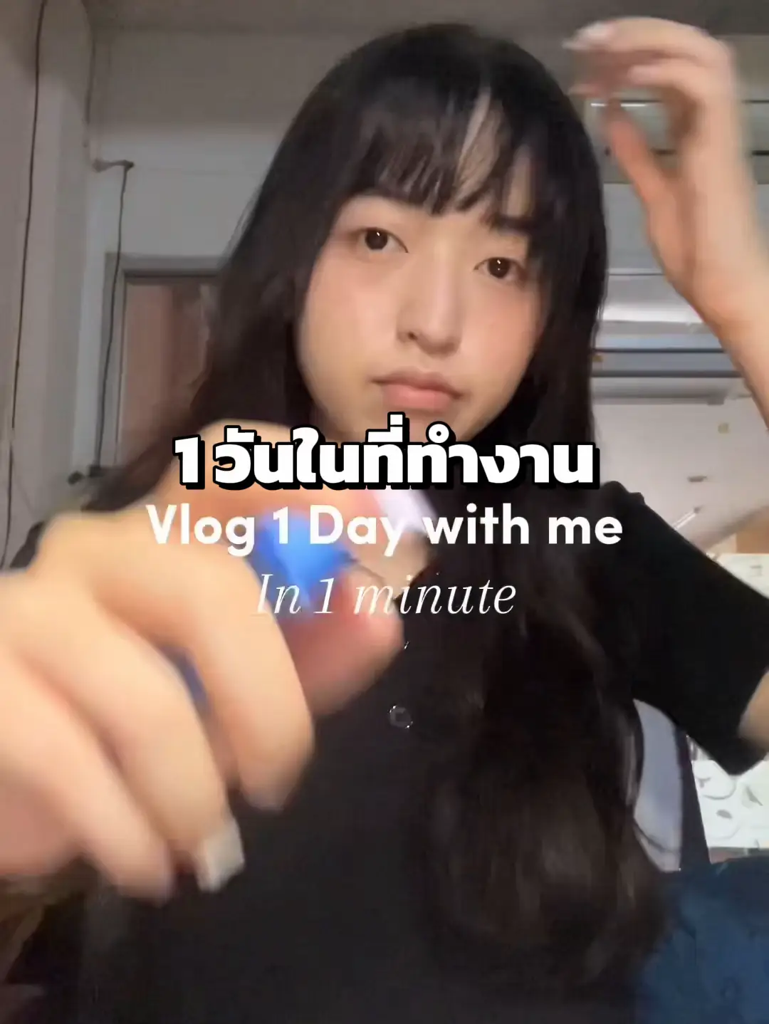 Vlog 1 day with me in 1 minute | วิดีโอที่เผยแพร่โดย BPKWw | Lemon8