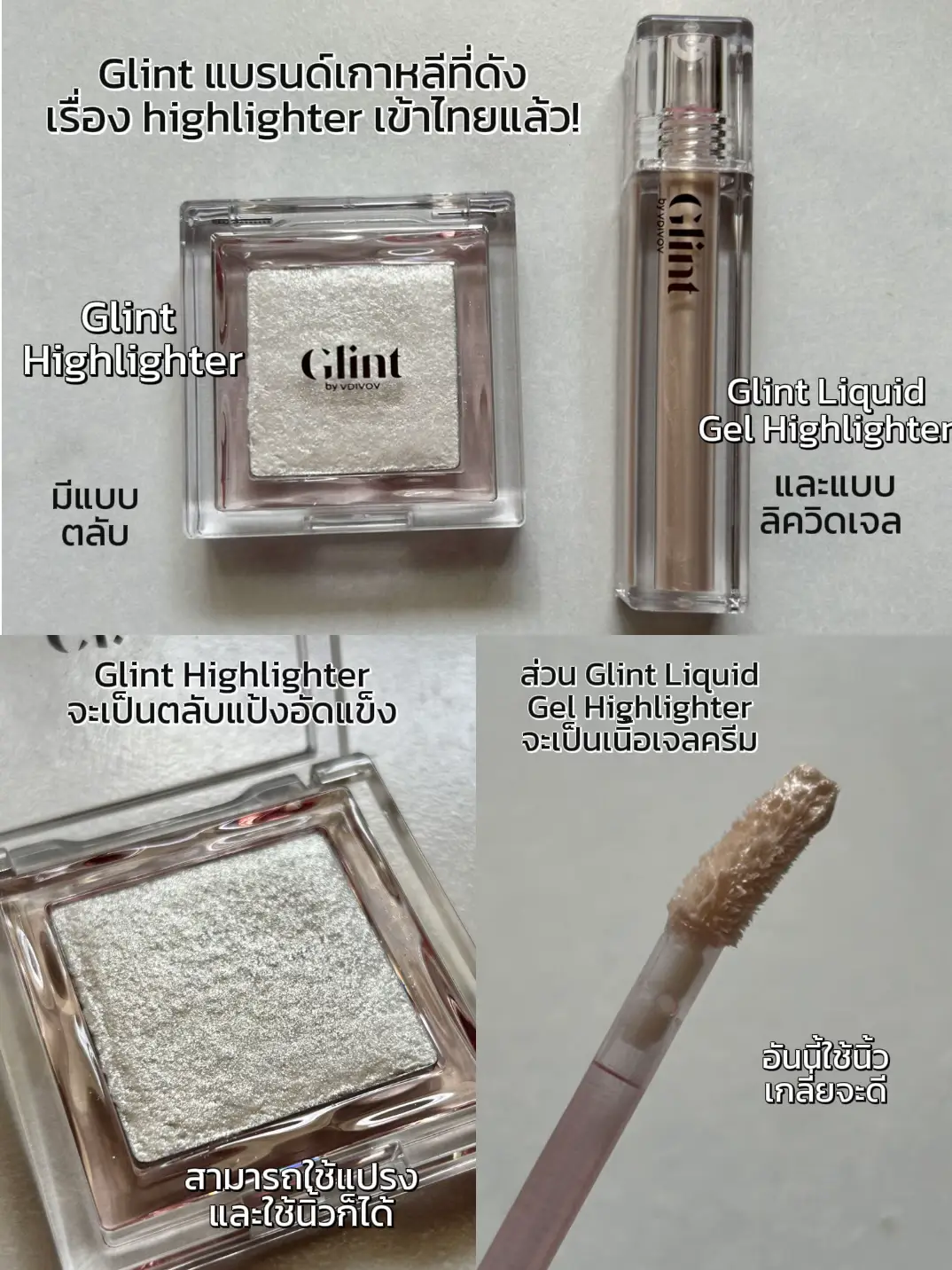 รีวิว Glint Highlighter ยกให้เรื่องความฉ่ำโกลว์ 👍 | แกลเลอรีที่โพสต์โดย ...
