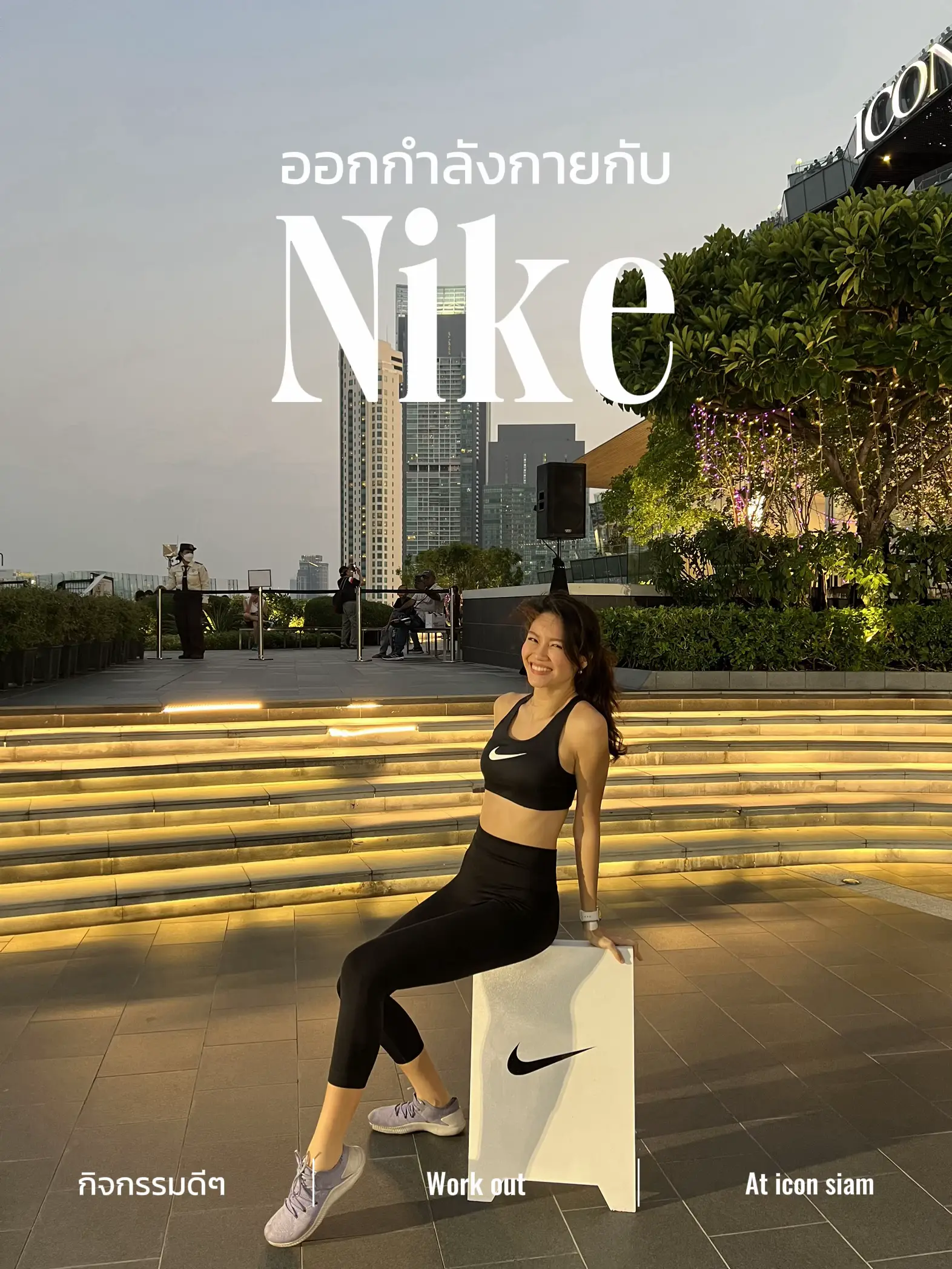ออกกำลังกายกับ Nike | แกลเลอรีที่โพสต์โดย Pang Saifon | Lemon8