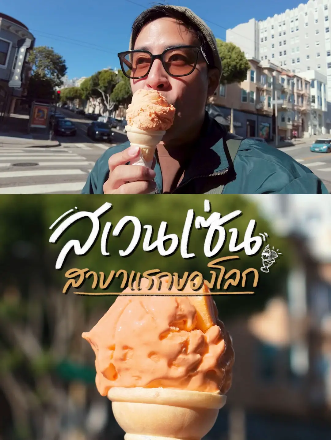 Swensen‘s สาขาแรกของโลก อยู่ที่ซานฟรานซิสโก | วิดีโอที่เผยแพร่โดย GO WENT GO | Lemon8