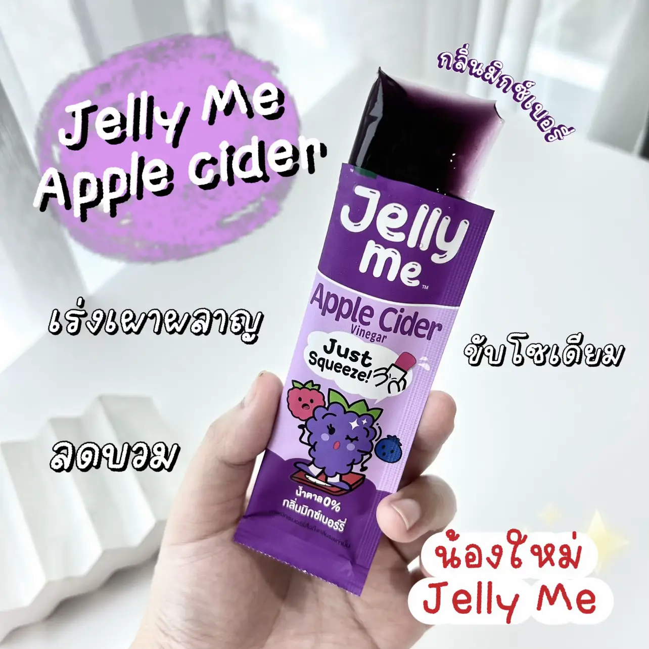 มัดรวม Jelly Me | แกลเลอรีที่โพสต์โดย ชอบก็แชร์ ♡ 。 | Lemon8