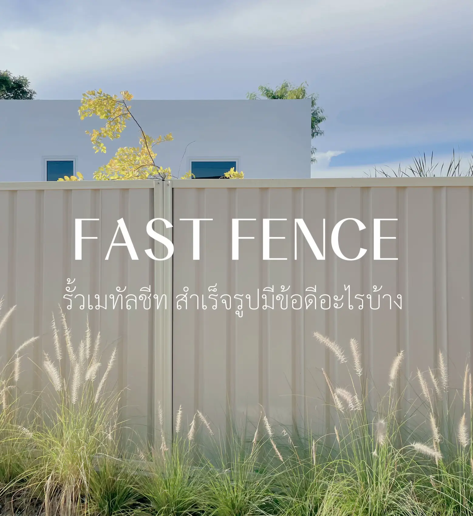 ข้อดีของรั้วสำเร็จรูปจาก Fast Fence | แกลเลอรีที่โพสต์โดย White Life ...