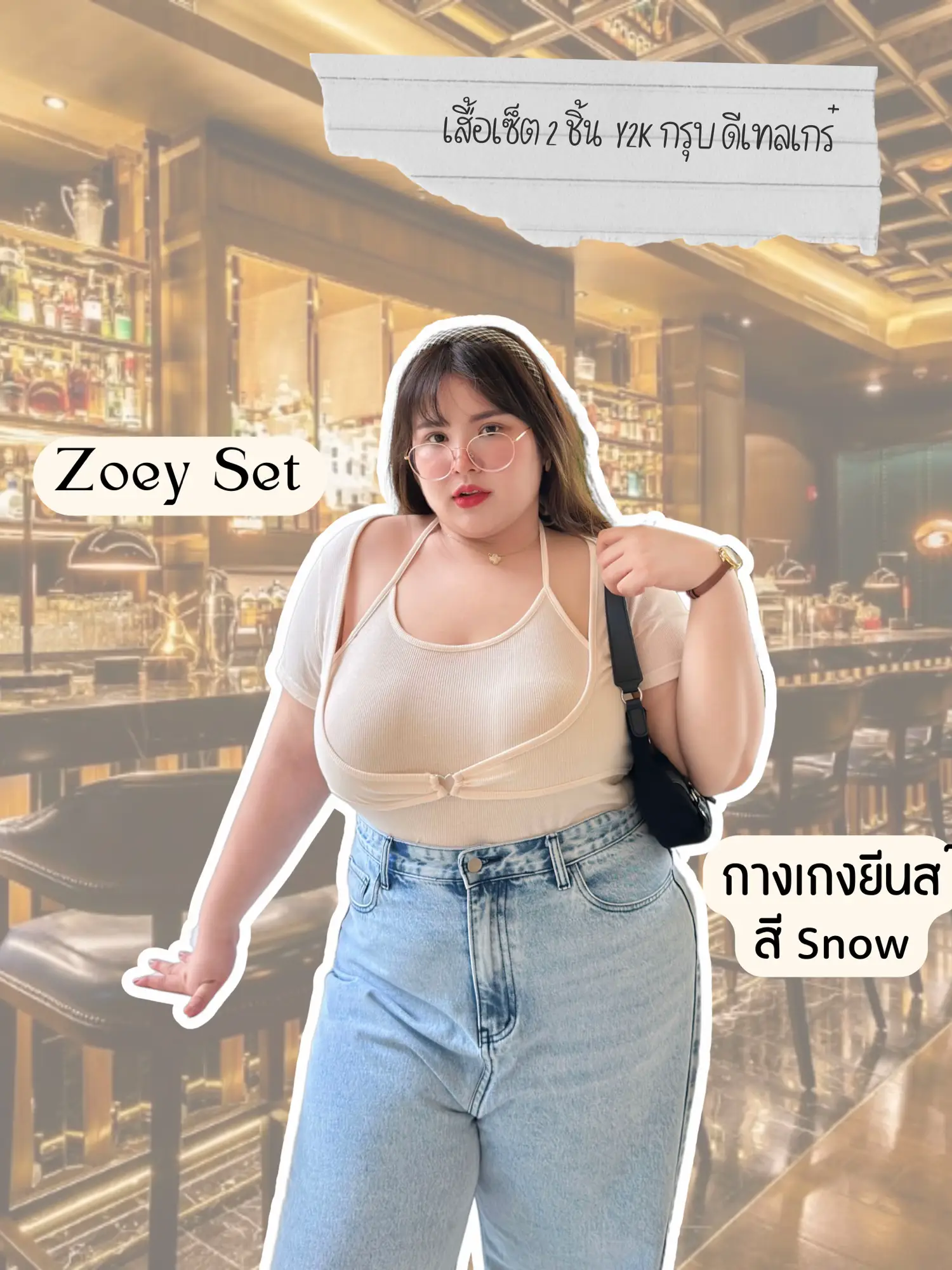 แชร์ไอเดียแต่งตัวไปร้านเหล้าฉบับสาวอวบอ้วน🥂🎊 แกลเลอรีที่โพสต์โดย