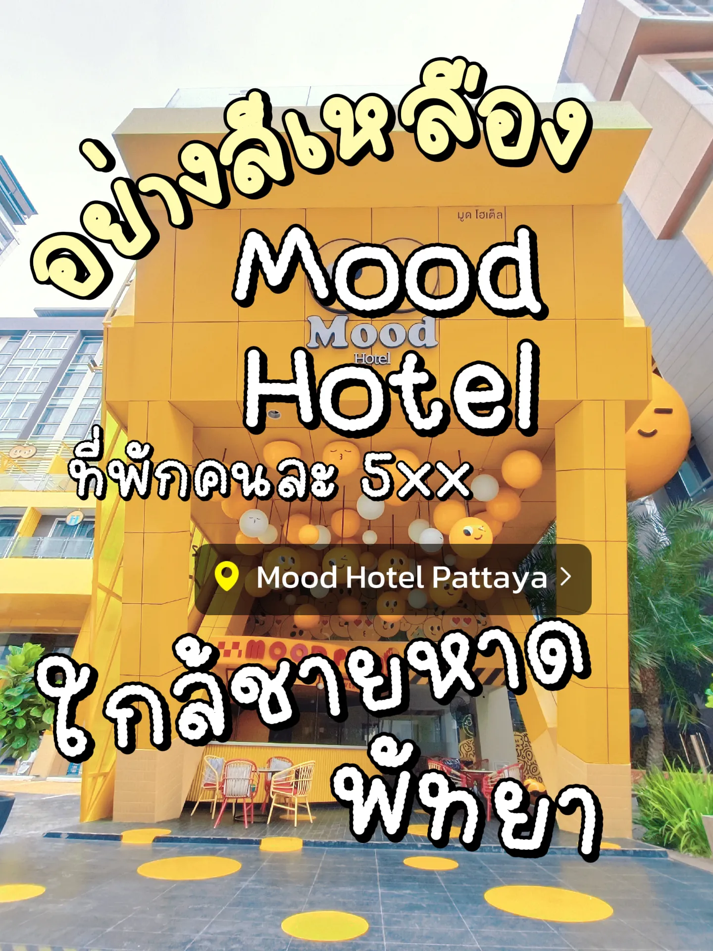 😊ที่พักพัทยา น่ารักไม่ไหว อย่างสีเหลือง Mood hotel | แกลเลอรีที่โพสต์ ...