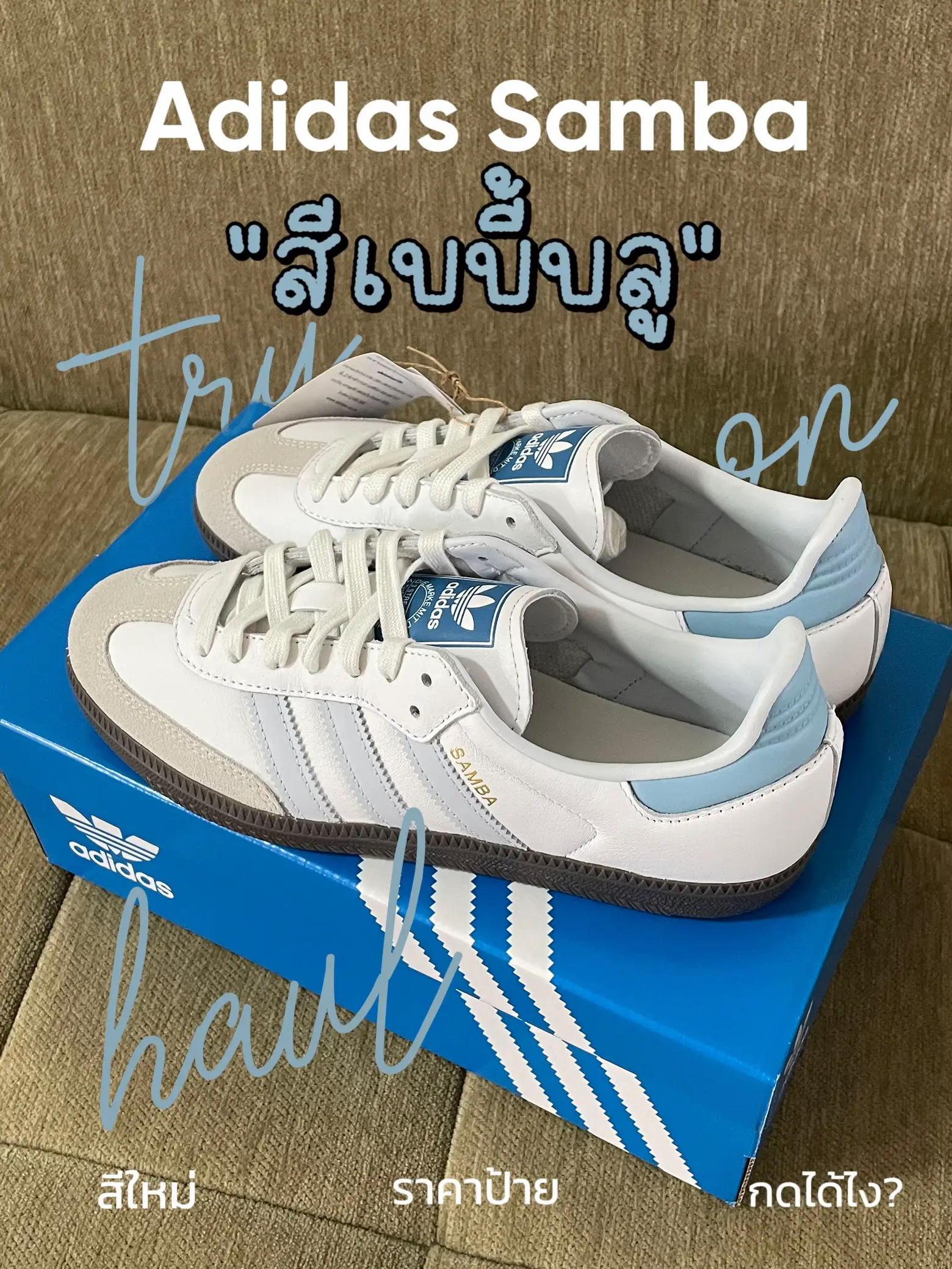 แสนจะคิ้วท์! Adidas Samba สีเบบี้บลู 🫧 | แกลเลอรีที่โพสต์โดย MAIDAIRYs ...