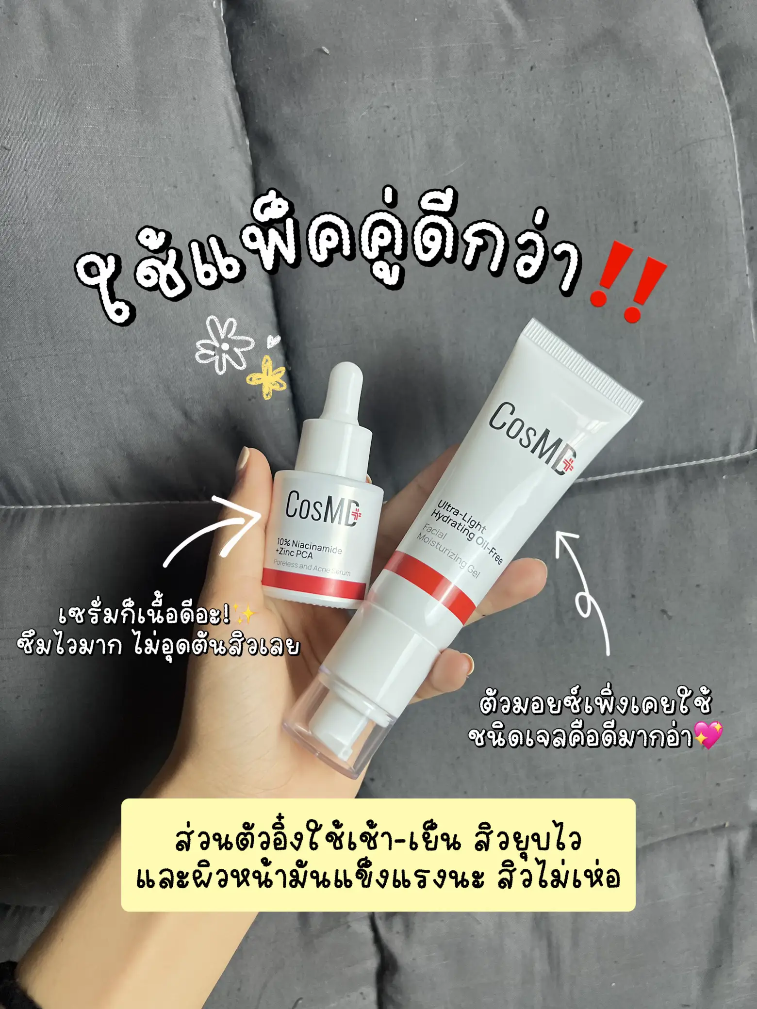 ลองใช้ CosMD ตามหมอเปาผลลัพธ์เป็นยังไง? | แกลเลอรีที่โพสต์โดย อิ๋งแบบอุ๋งอิ๋ง | Lemon8