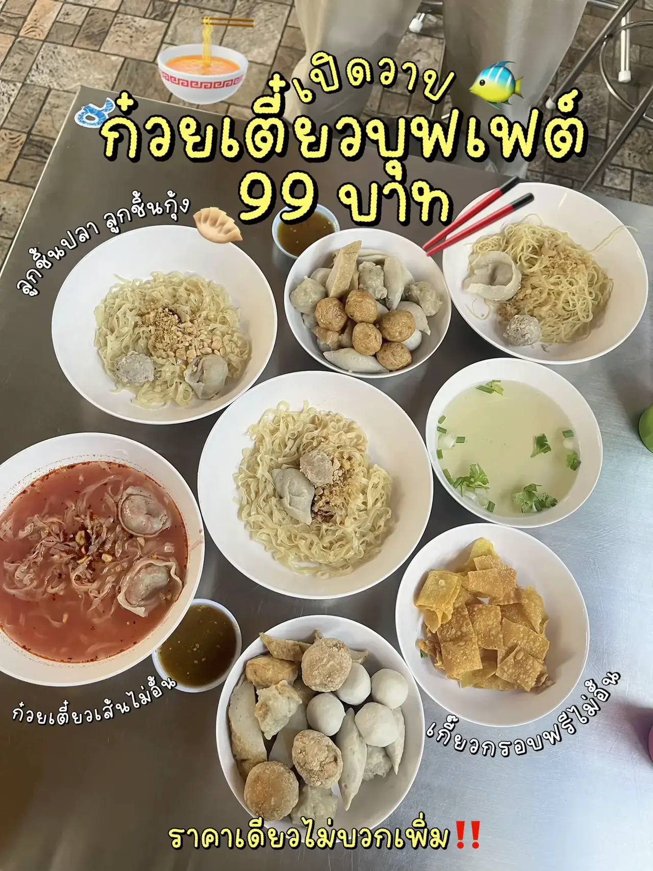 ก๋วยเตี๋ยวบุฟเฟ่ต์99บาทเจ้าแรกในประเทศไทยลูกชิ้นอร่อยมากก!!🍜🥢 | แกลเลอ ...