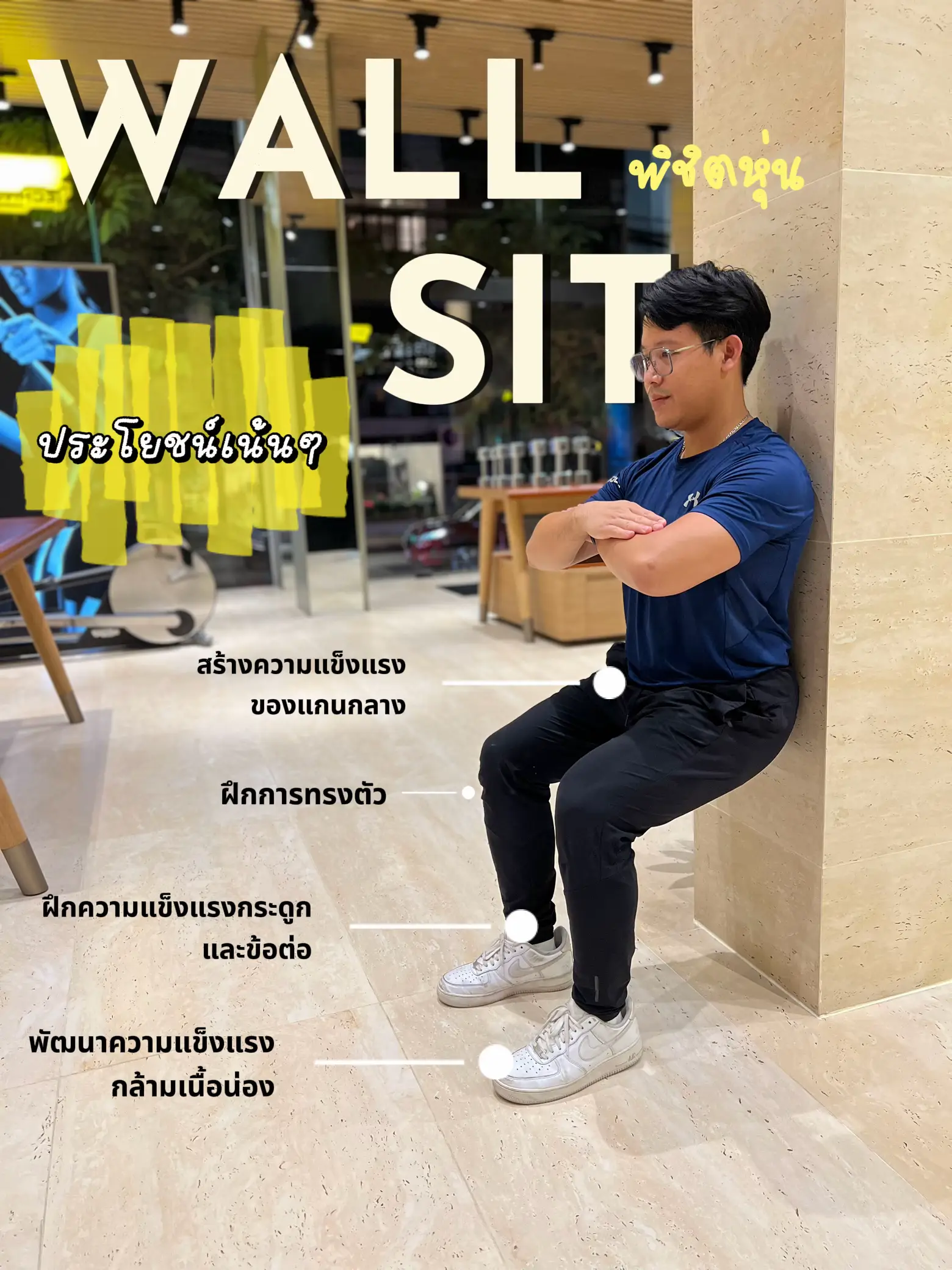 WALL SIT พิชิตหุ่นปัง Beginner ก็ยังฝึกได้ 💪🏻 | แกลเลอรีที่โพสต์โดย ...